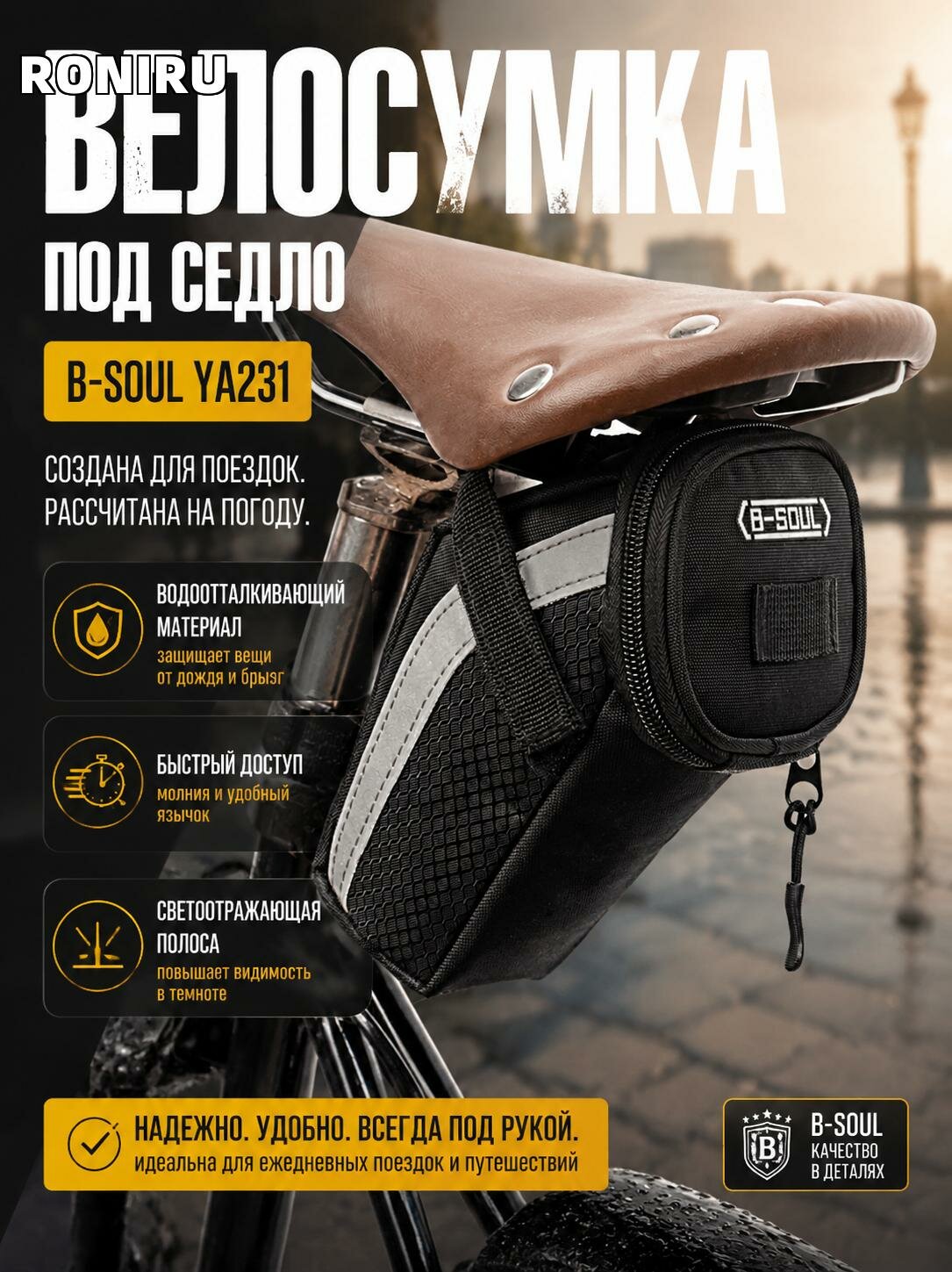 Велосумка под седло B-SOUL YA231 — водоотталкивающая сумка для велосипеда с быстрым доступом и светоотражающей!