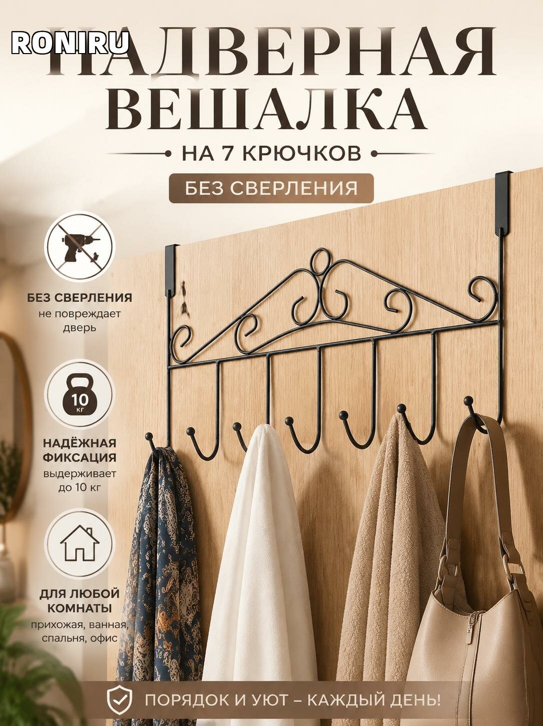 Надверная вешалка на 7 крючков без сверления для одежды и сумок, аксессуаров — для прихожей, ванной, спальни.