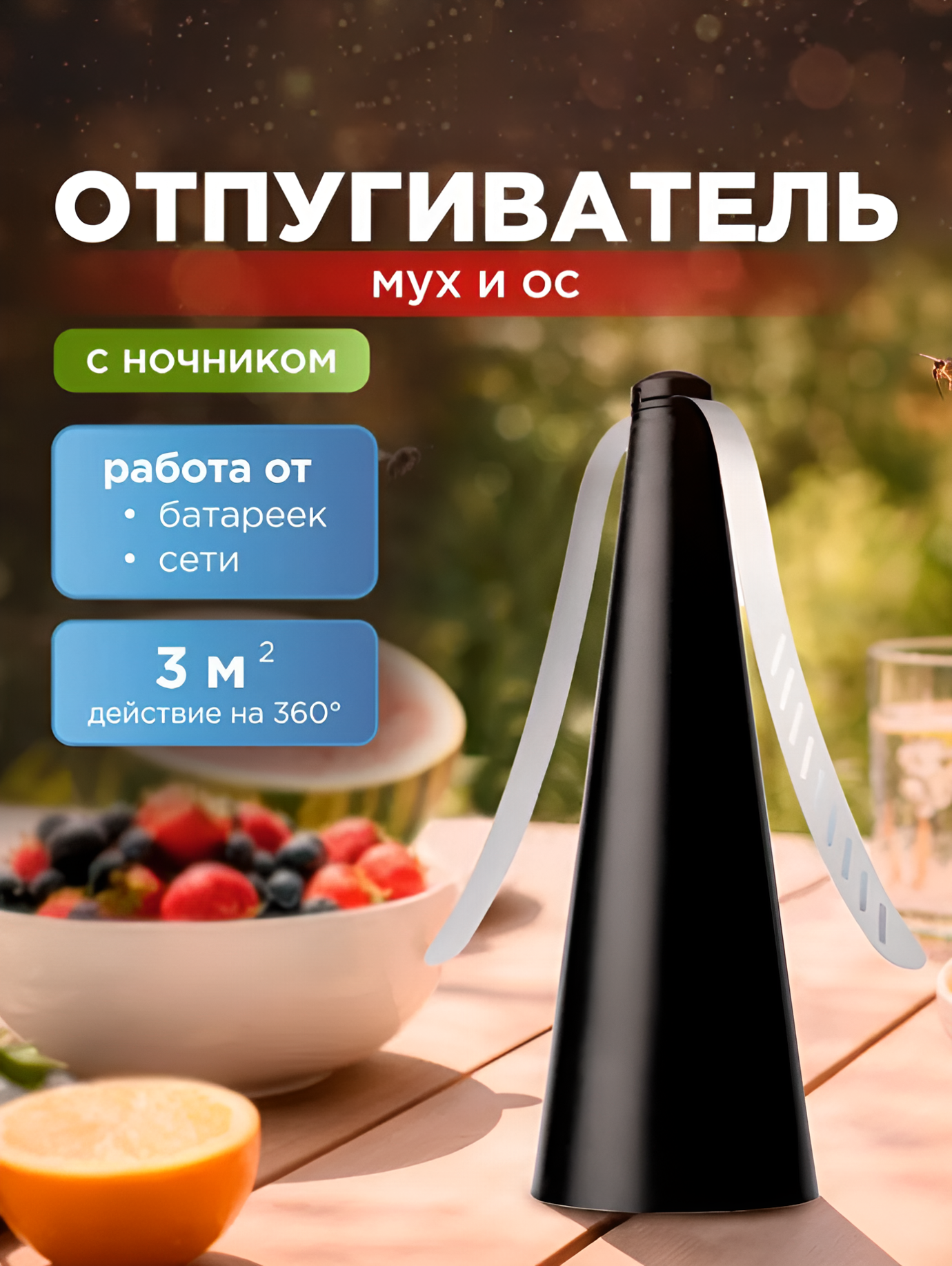 Отпугиватель мух и комаров, ос и шершней, отпугиватель насекомых для дома и дачи