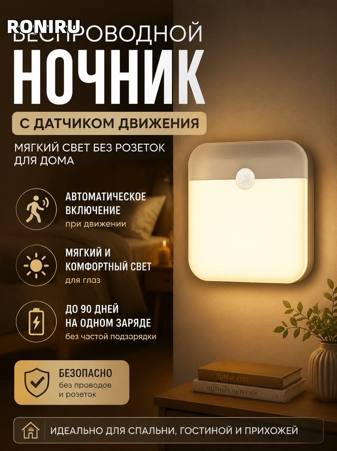 Беспроводной ночник с датчиком движения для спальни, гостиной и прихожей — мягкое освещение без розеток для дома