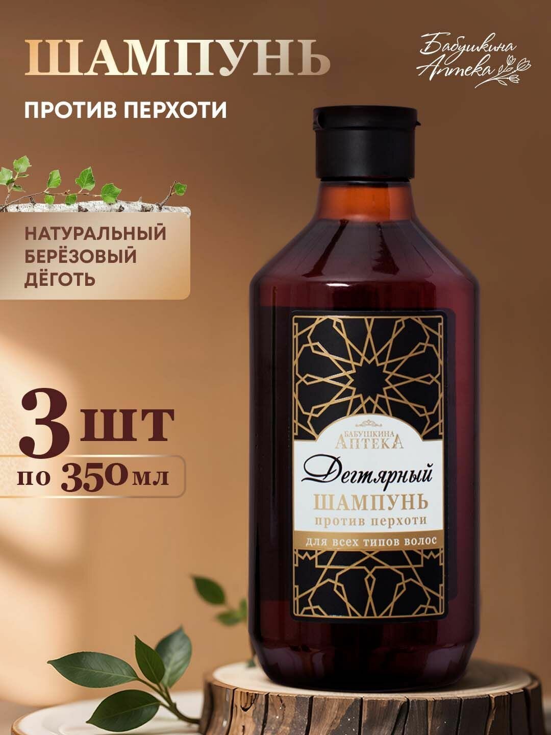 Шампунь для волос от перхоти дегтярный для всей семьи, набор 3 шт х 350 мл, Бабушкина аптека