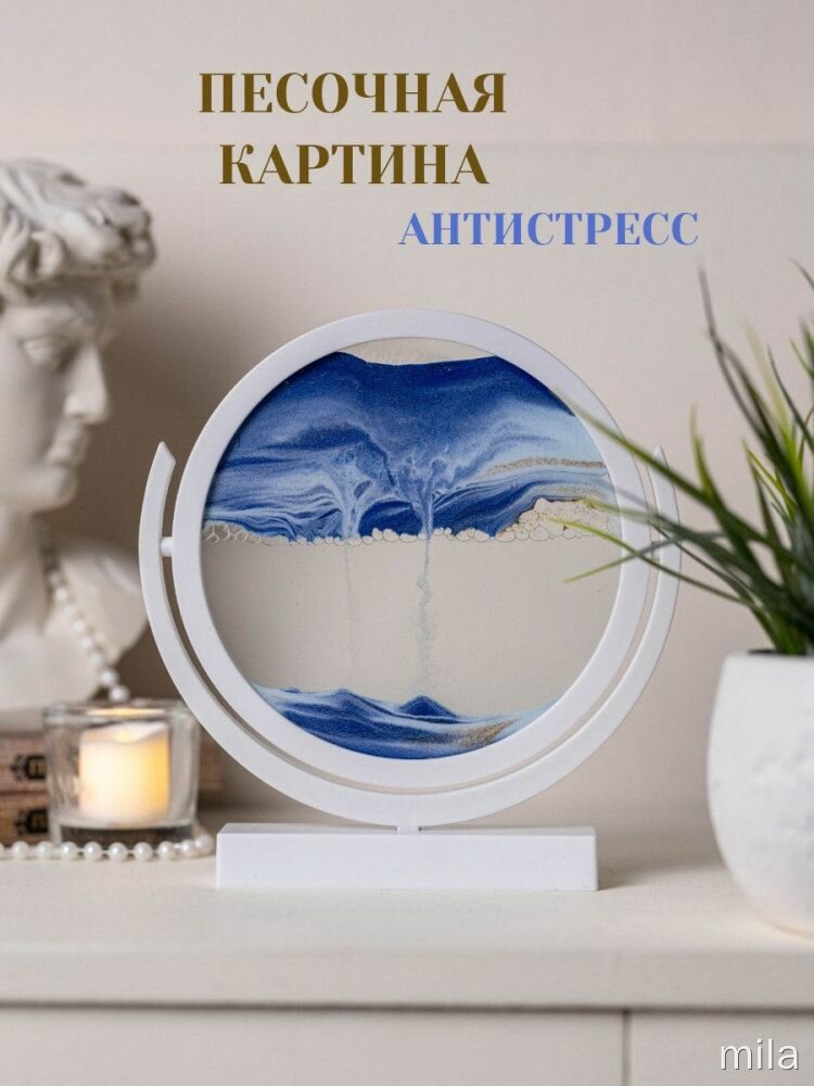 3D песочная картина mila для антистресса, круглая, синие и бежевые оттенки, для дома и офиса, с подставкой