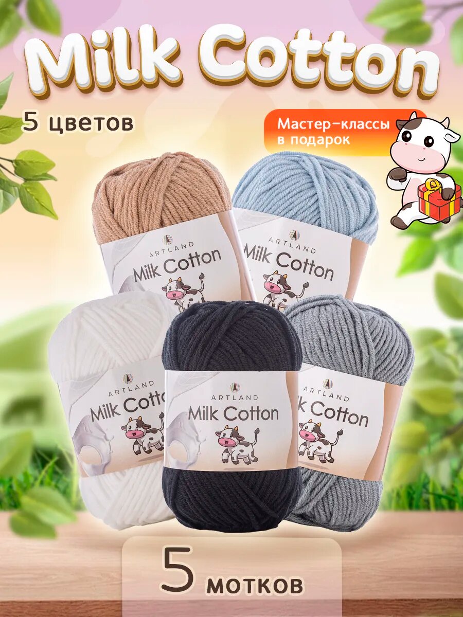 Пряжа для вязания Artland Milk Cotton 5 мотков (100 м, 50 гр), цвет ассорти №3
