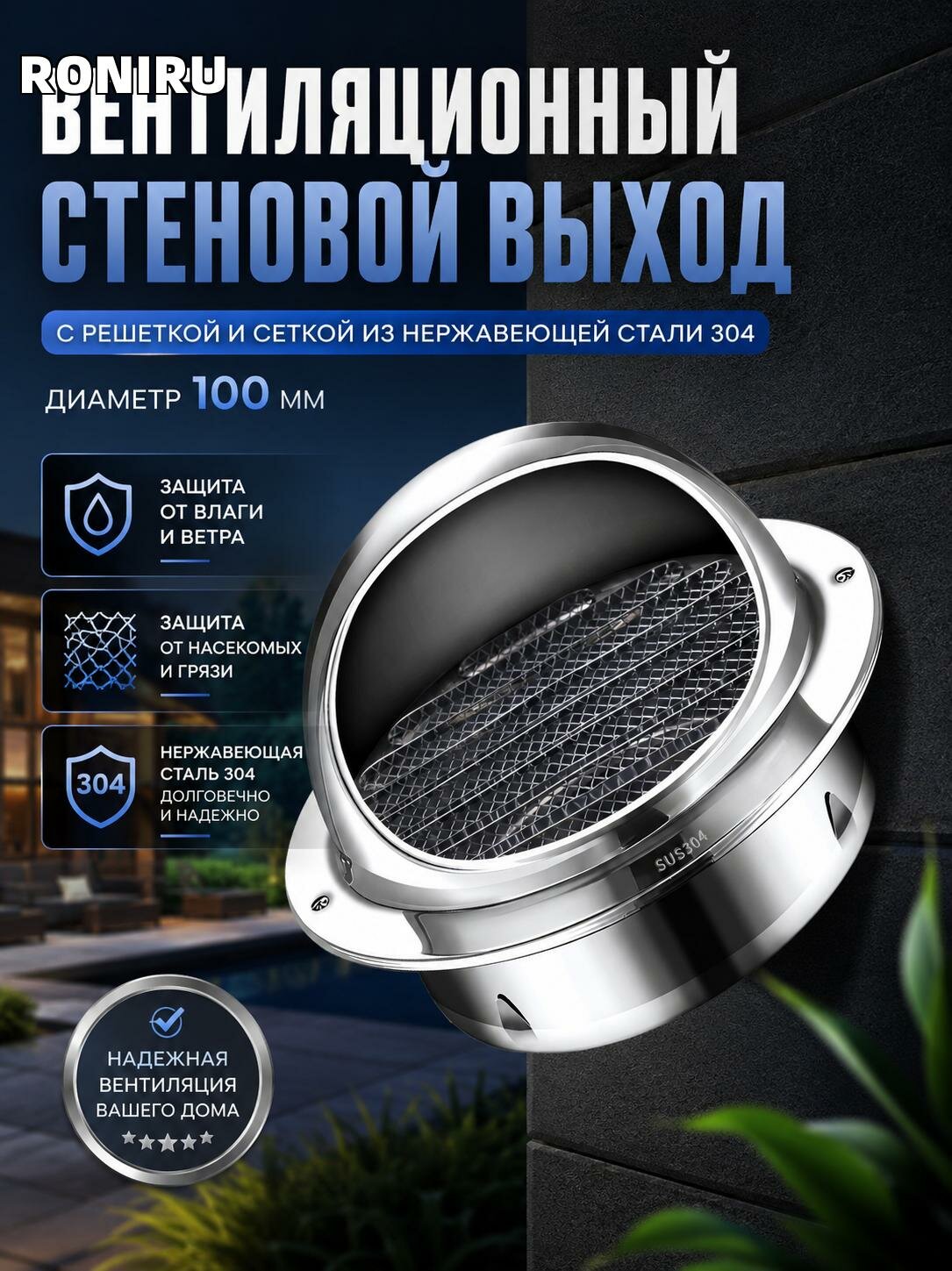 Вентиляционный стеновой выход 100 мм с решеткой и сеткой из нержавеющей стали 304 — защита от влаги и вредителей