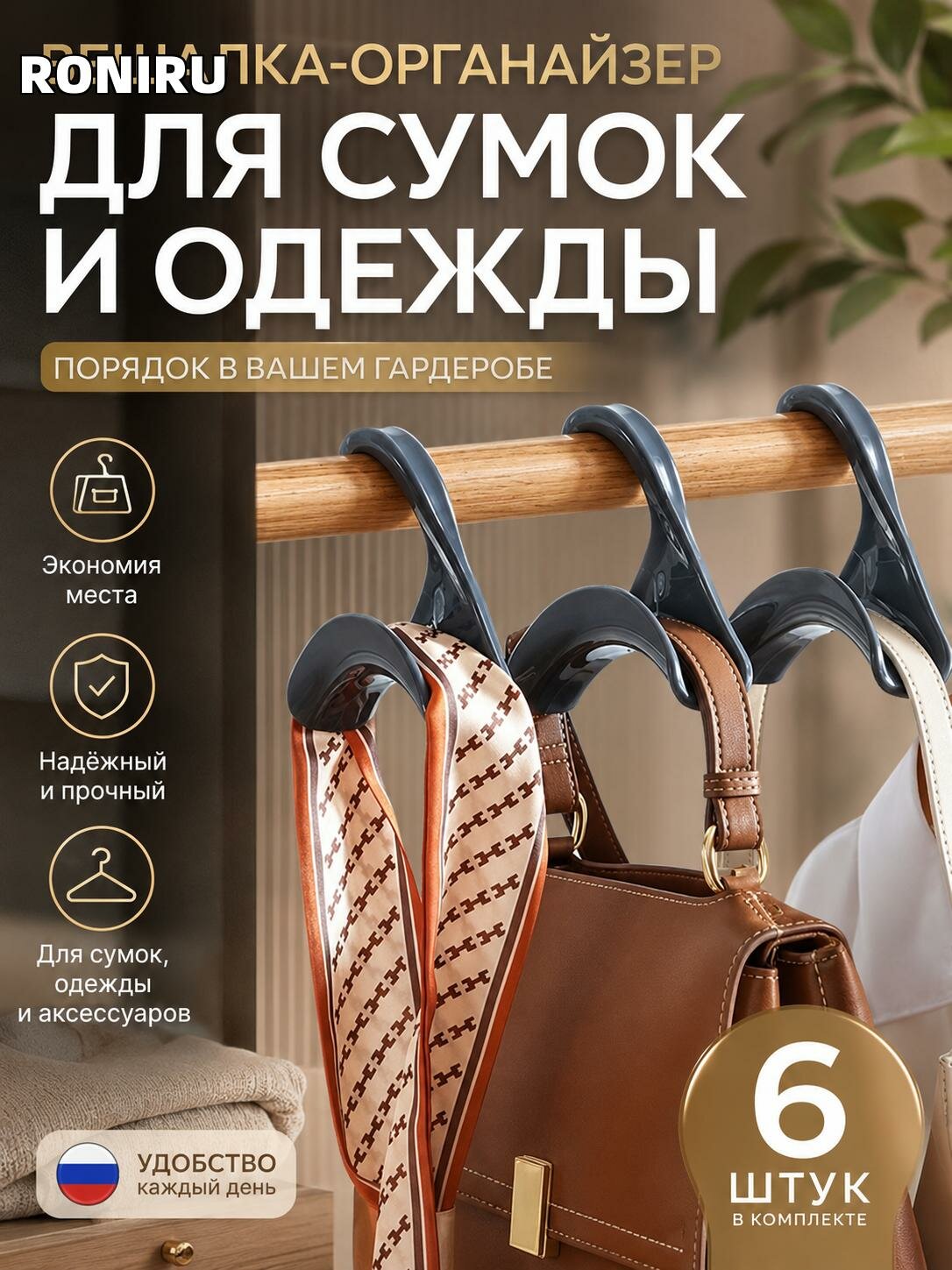 Вешалка органайзер для сумок и одежды — компактное хранение в шкафу и прихожей, порядок в гардеробе в доме и офисе