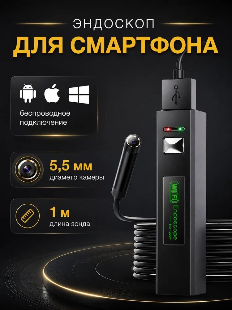 Эндоскоп, эндоскоп для смартфона, эндоскоп для автомобиля, с подсветкой, для iOS и Android, диаметр 5.5 мм, длина 1 м