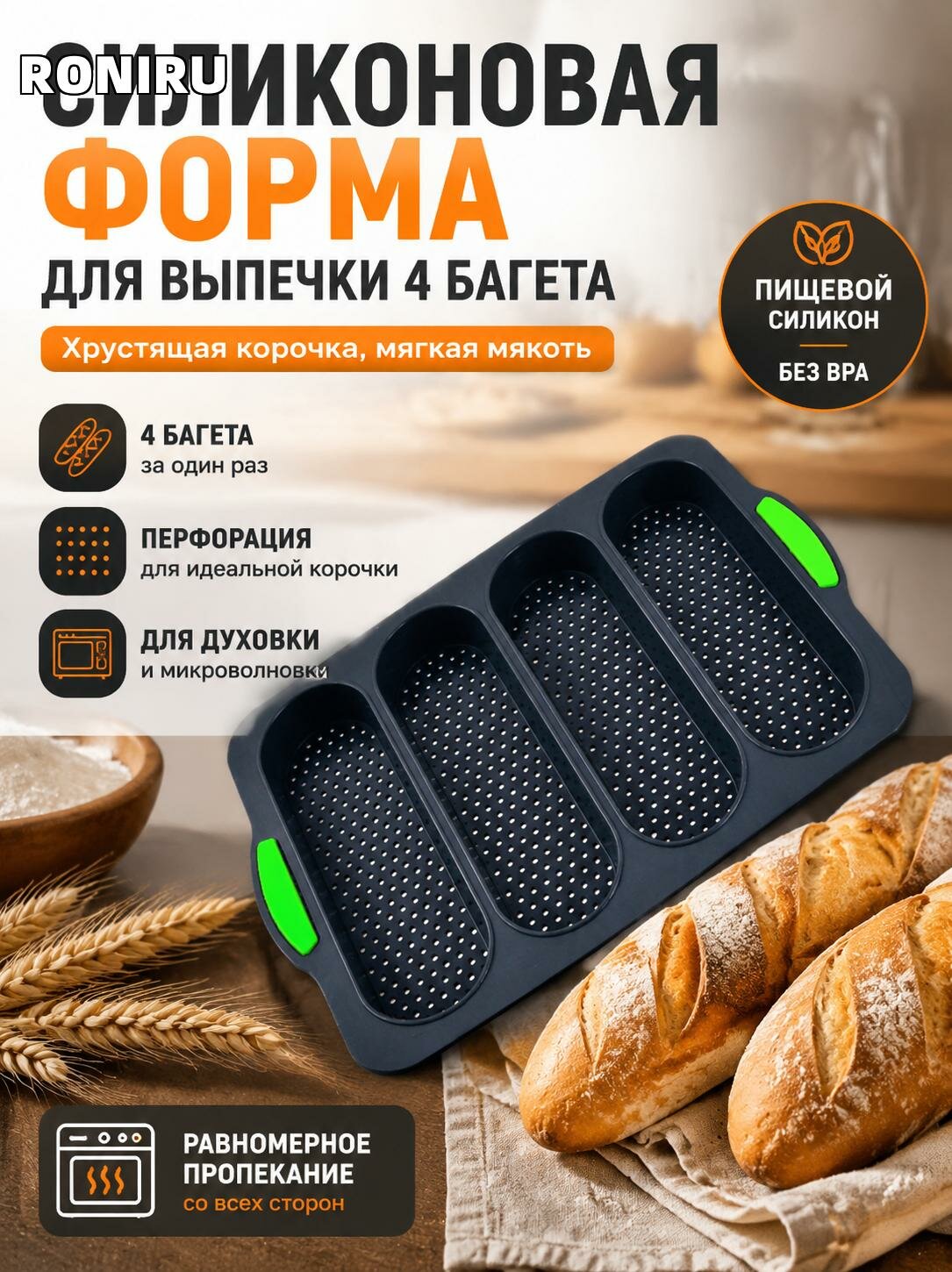 Силиконовая форма для выпечки 4 багета с перфорацией для духовки и микроволновки — хрустящая корочка, мягкая мякоть