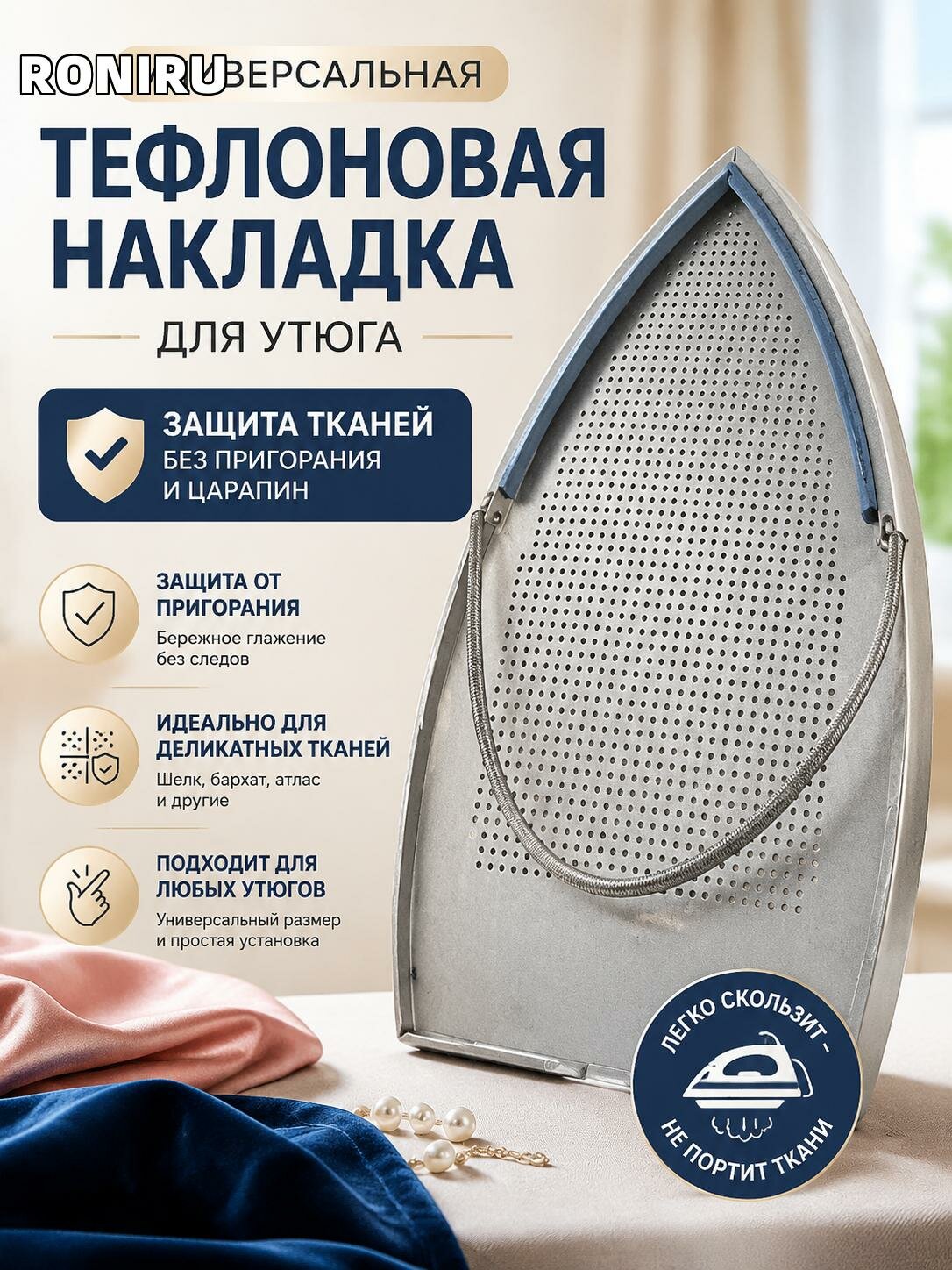 Универсальная тефлоновая накладка для утюга — защита от пригорания и царапин для деликатных тканей бархата и шелка