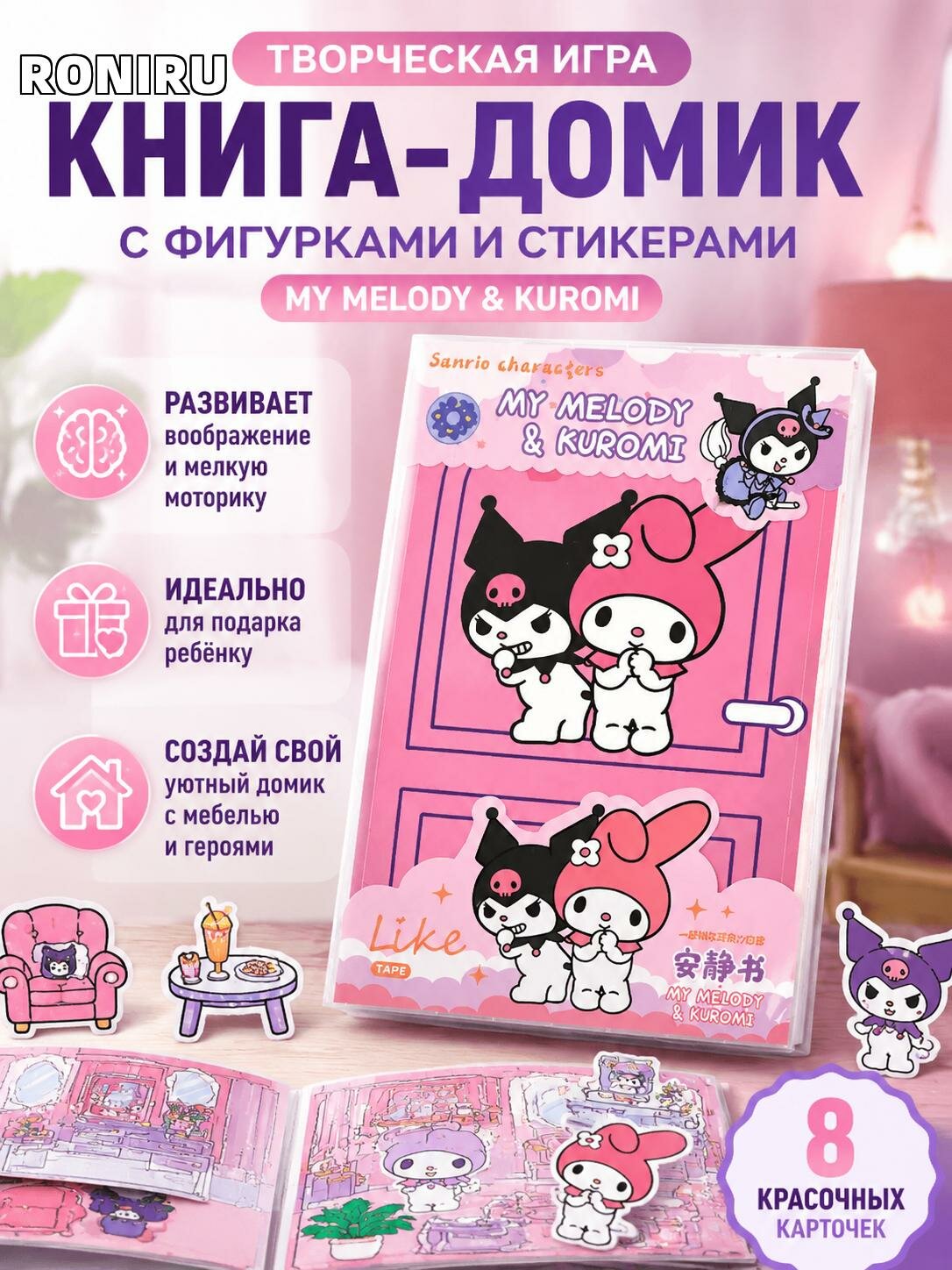 Набор бумажных фигурок и стикеров, книжка-домик с мебелью и персонажами — развивающая игра и подарок для детей