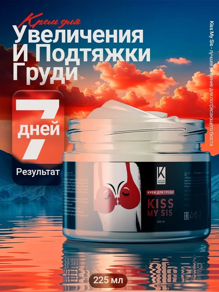 Kiss my Sis / Крем для подтяжки груди, для увеличения груди, от растяжек, моделирующий, для тела, увлажняющий крем / 225 мл