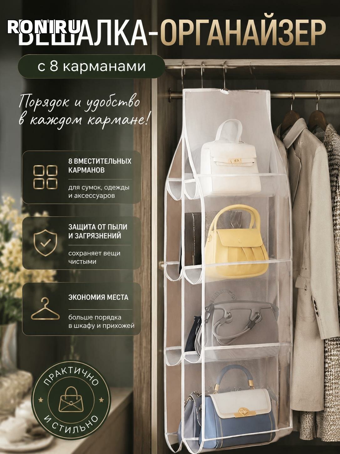 Вешалка-органайзер с 8 карманами для сумок, одежды и аксессуаров — порядок в шкафу и прихожей