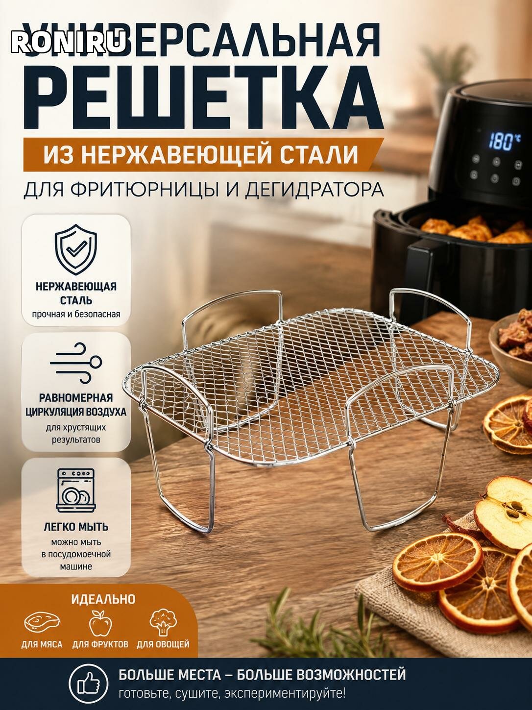 Универсальная решетка из нержавеющей стали для фритюрницы и дегидратора — сушка мяса, фруктов и овощей для кухни!