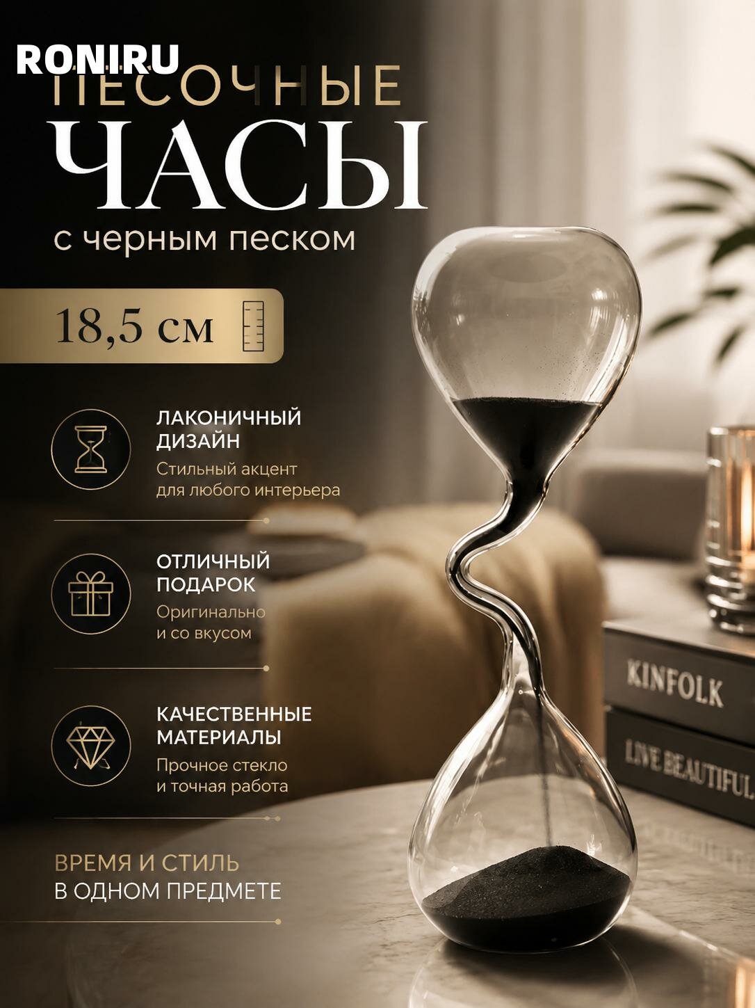 Песочные часы 18,5 см с черным песком — стильный декор для интерьера, необычная изогнутая форма для гостиной в доме