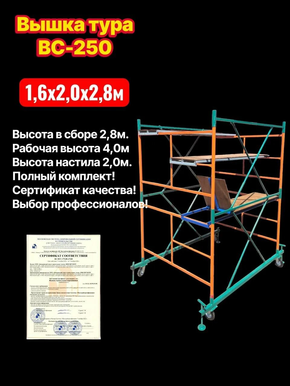 Вышка тура 1,6х2,0х2,8/4,0м. ВС-250 Леса строительные. Подмости. базовый блок.