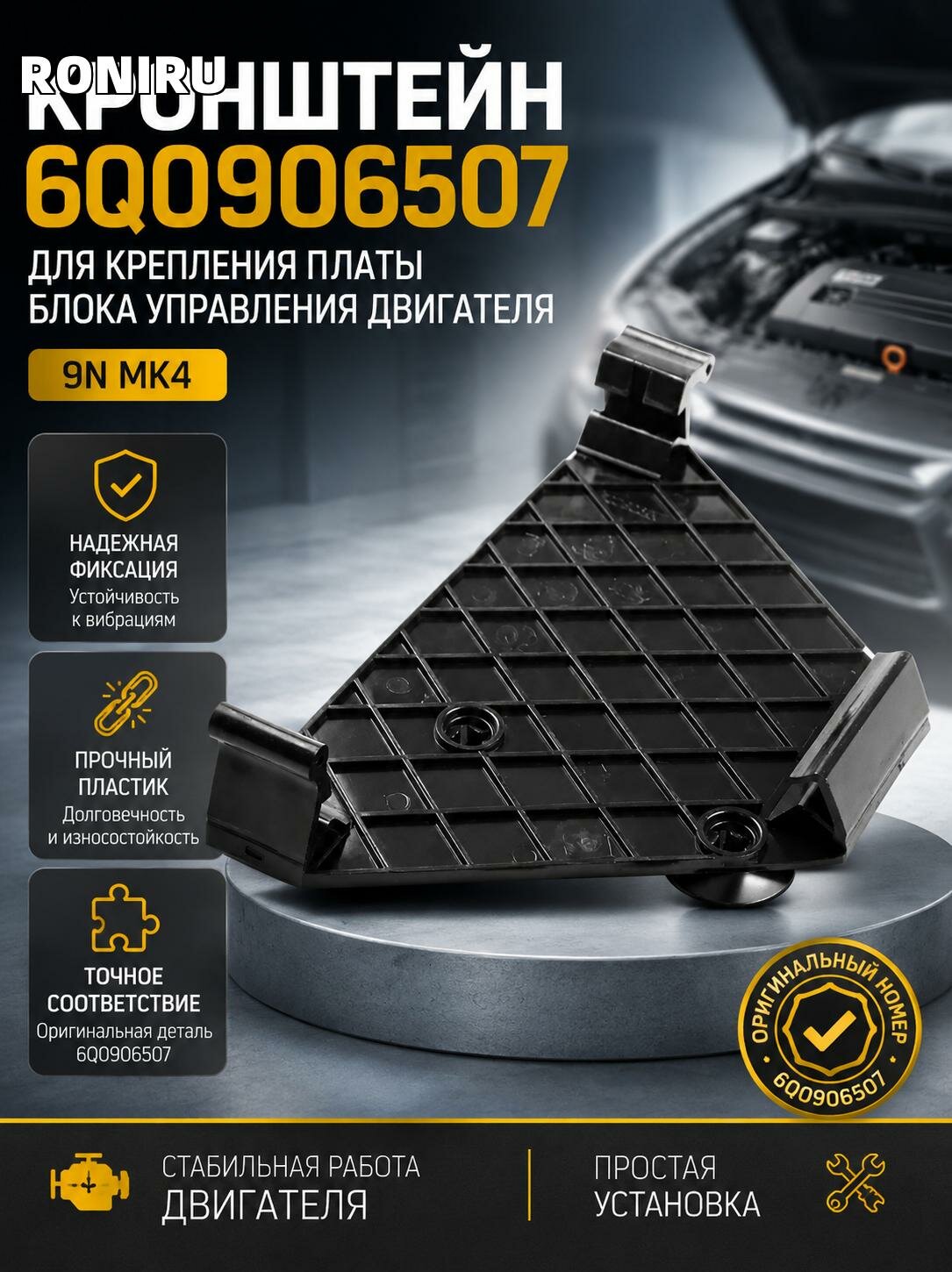 Кронштейн 6Q0906507 для крепления платы блока управления двигателя 9N MK4 — надежная фиксация, компактный пластик
