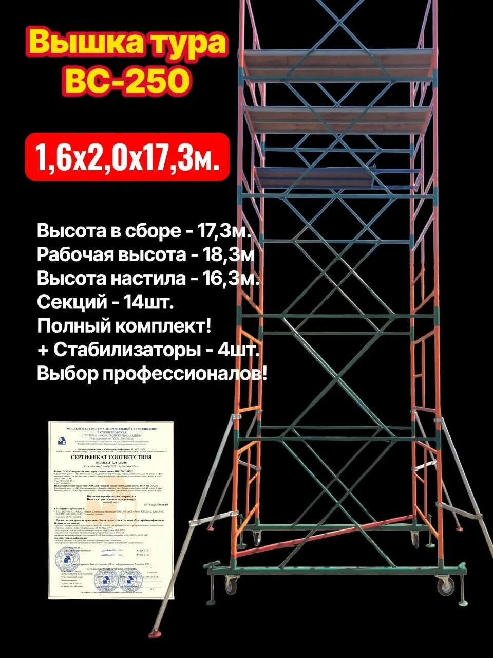 Вышка тура 1,6х2,0х17,3/18,3м. + Стабилизаторы 4шт. ВС-250 Леса строительные. Подмости. базовый блок.