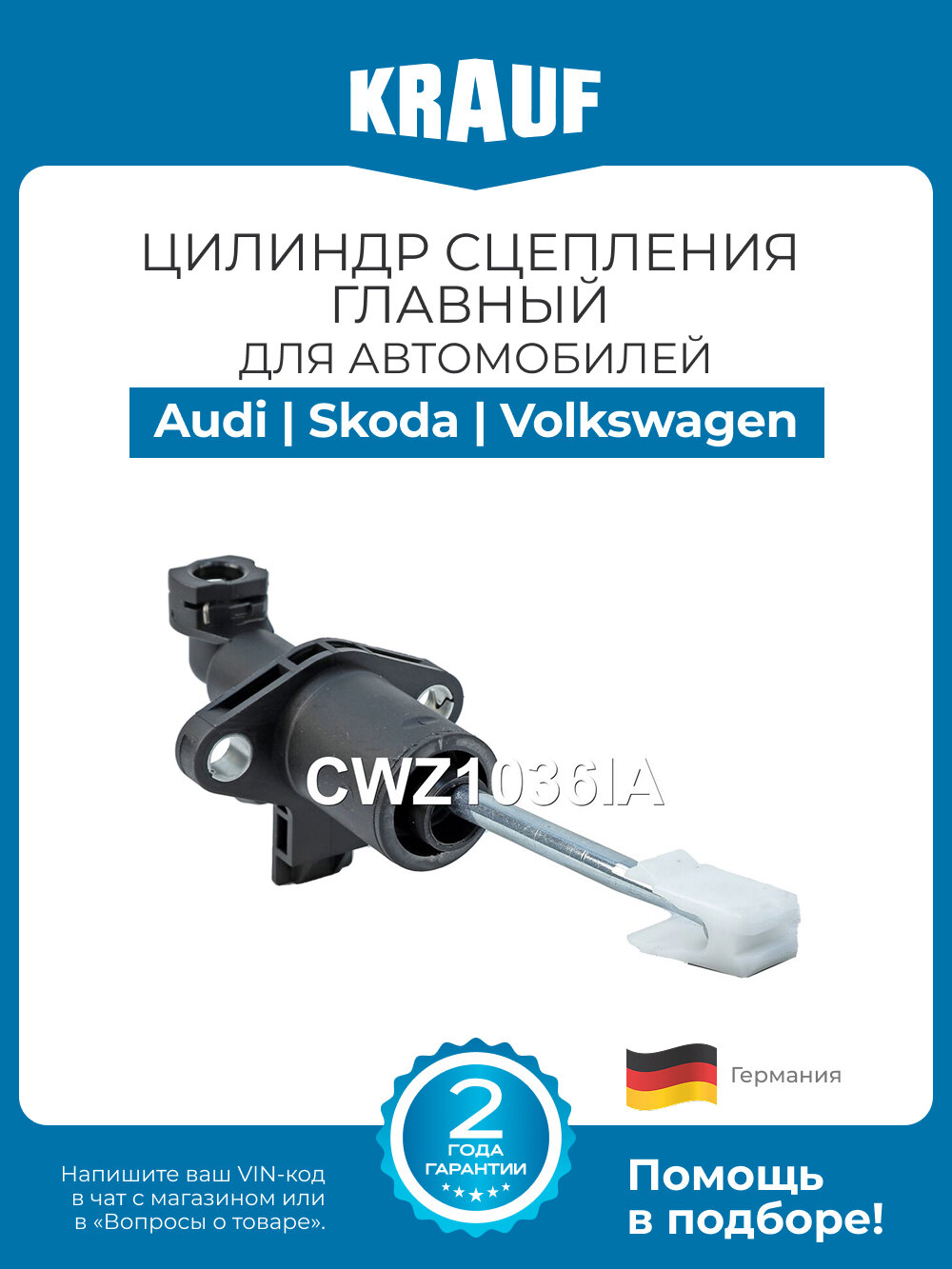 Цилиндр сцепления главный KRAUF CWZ1036IA для Audi A3; Skoda Octavia; Volkswagen Transporter