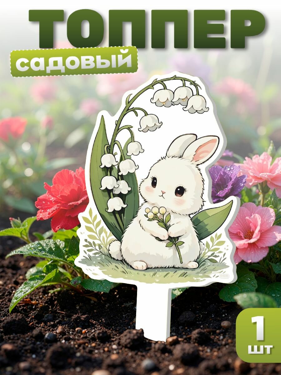 Садовые фигурки для дачи заяц с ландышем
