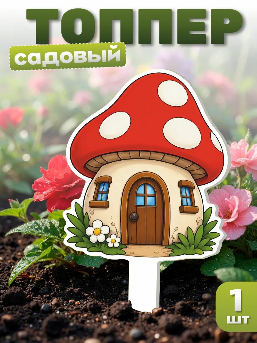 Садовые фигурки для дачи домик гнома мухомор