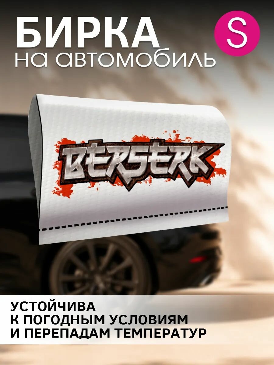 Бирка на авто аниме Берсерк Berserk
