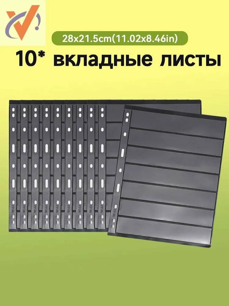 Комплект из 10 Двойной черных листов для марок на 7 полос, Формат "OPTIMA" 218x280мм