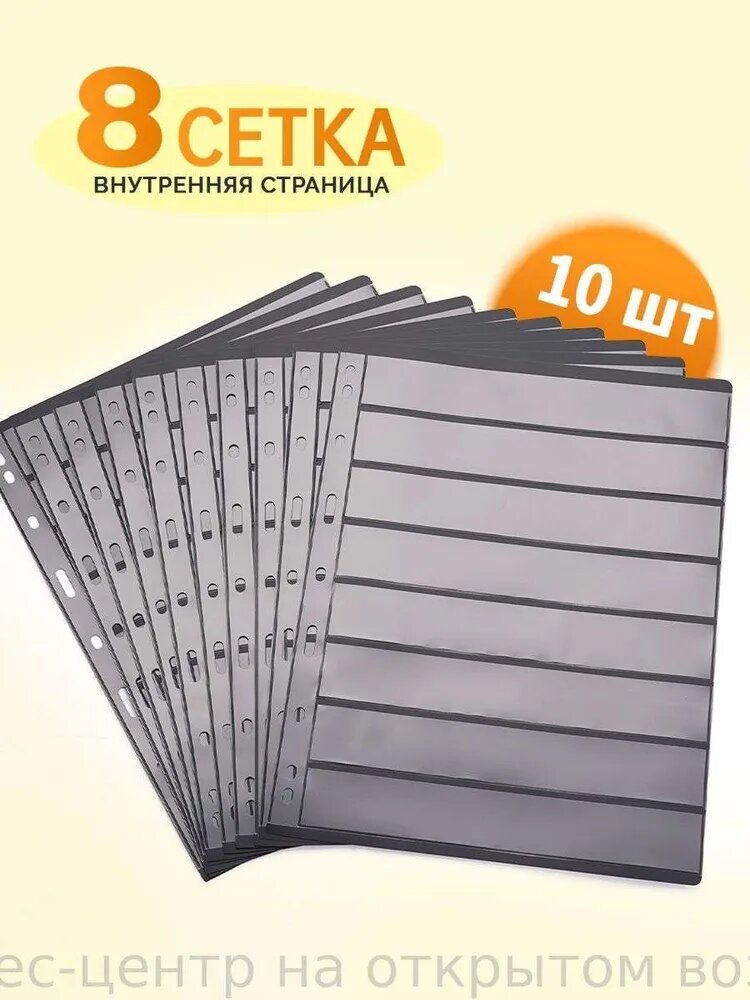 Комплект из 10 Двойной черных листов для марок на 8 полос, Формат "OPTIMA" 218x280мм