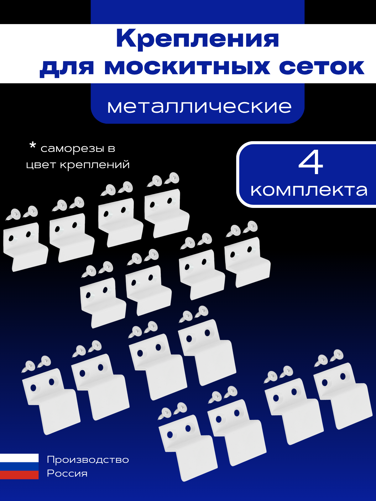 Крепления для москитной сетки металлические 4 комплекта