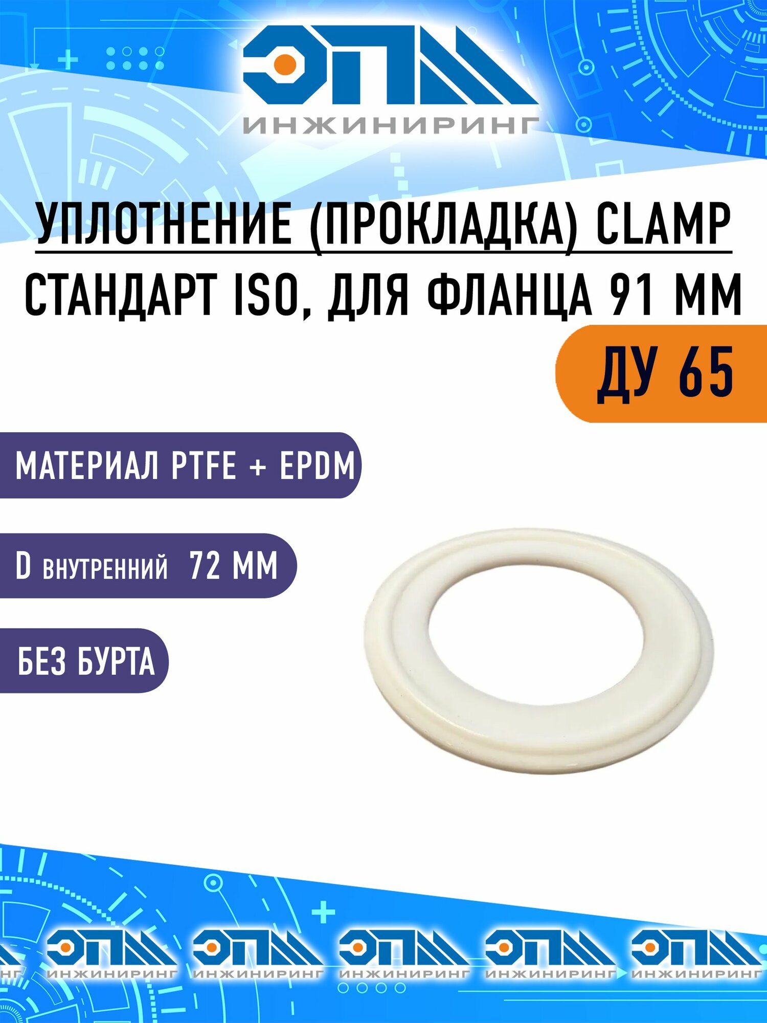 Уплотнение (прокладка) CLAMP Ду 65, PTFE+EPDM, стандарт ISO, для фланца кламп 91 мм, без бурта, 1 штука в упаковке