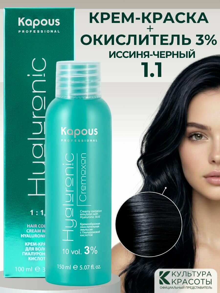 Набор краска для волос № 1.1 Иссиня - черный и окислитель 3% Professional набор краски для волос профессиональная краска для волос черная краска 3% окислитель