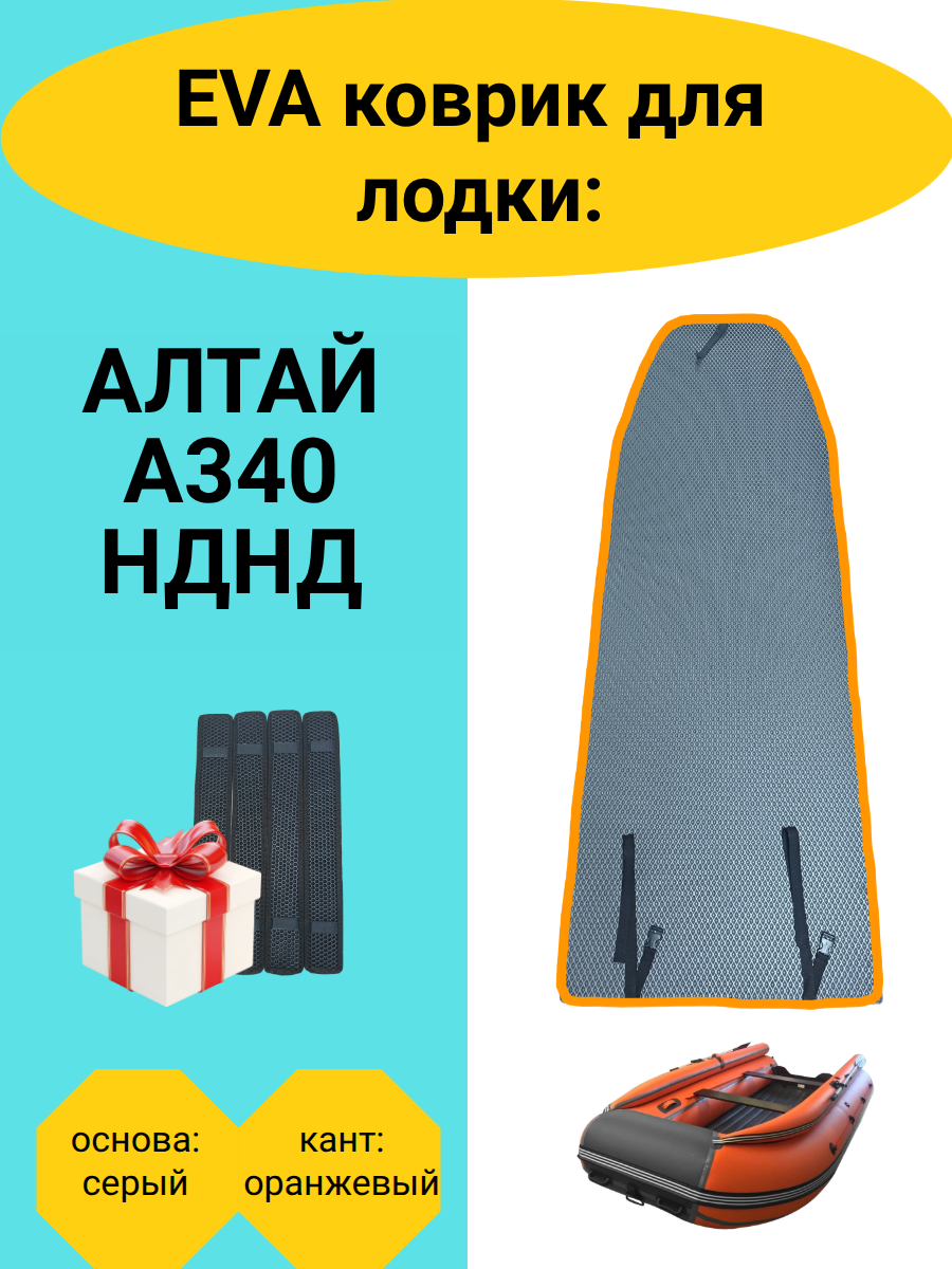 Эва коврик в лодку ПВХ Тонар Алтай А340 НДНД / Altay, 2310х770