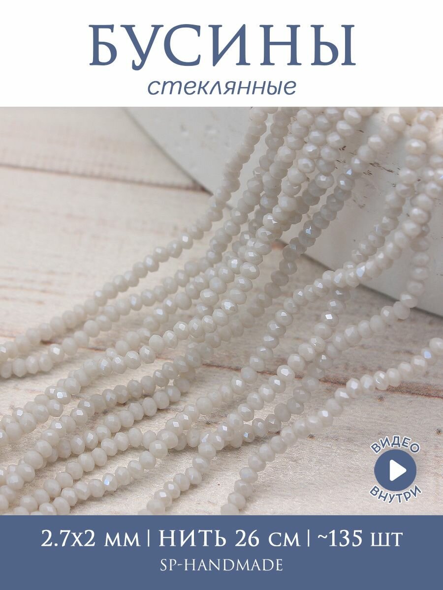 Стеклянные бусины, гальваническое покрытие, граненые, рондель, светло-серые, 2.3 2.7x2 мм, отверстие : 0.4 мм, около 135 140 шт / нитка, 26 27 см (Китай)