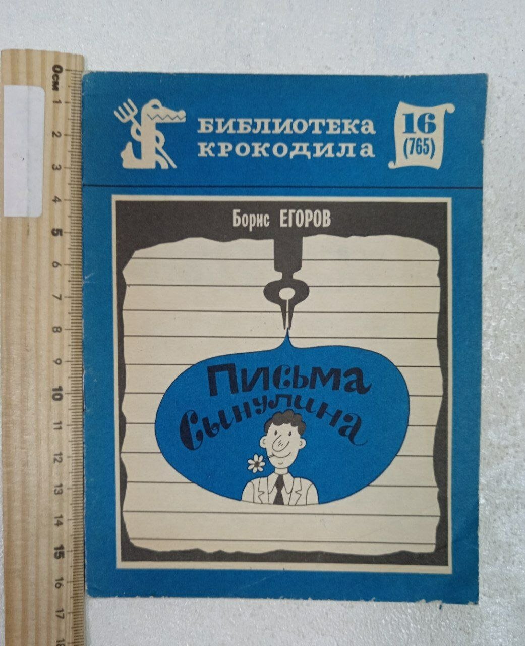 Библиотека крокодила № 16. Письма Сынулина