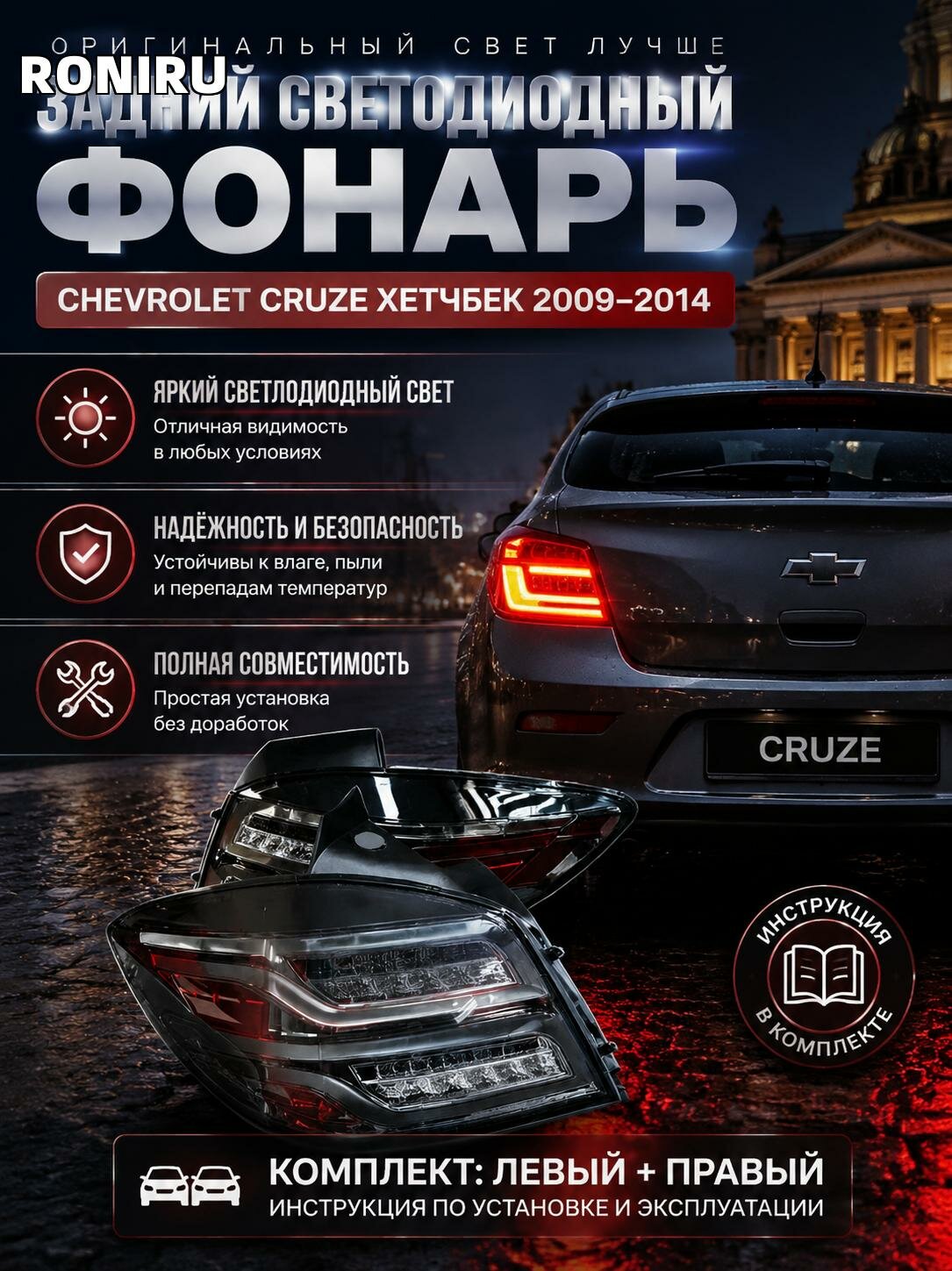 Задний светодиодный фонарь для Chevrolet Cruze хетчбек 2009-2014, комплект левый и правый с инструкцией по установке и эксплуатации