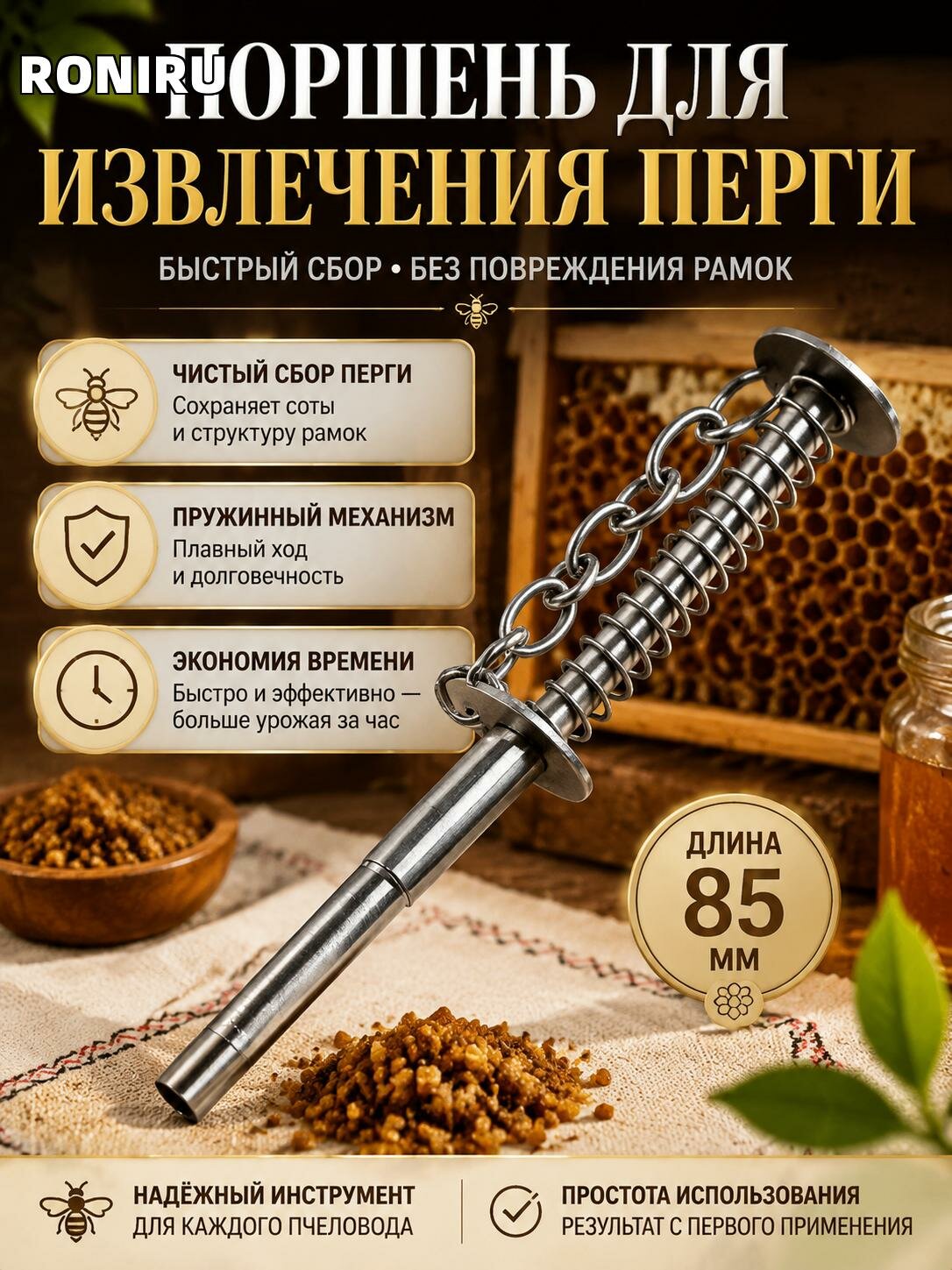 Поршень для извлечения перги из сот, пружинный механизм 85 мм для пчеловодов — быстрый сбор без повреждения рамок