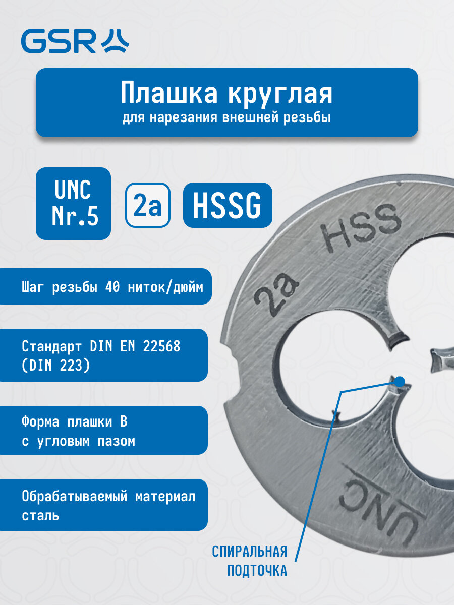 Плашка круглая UNC Nr. 5-40 дюймовая для нарезания резьбы DIN EN 22568 HSSG B 6g GSR B00462050
