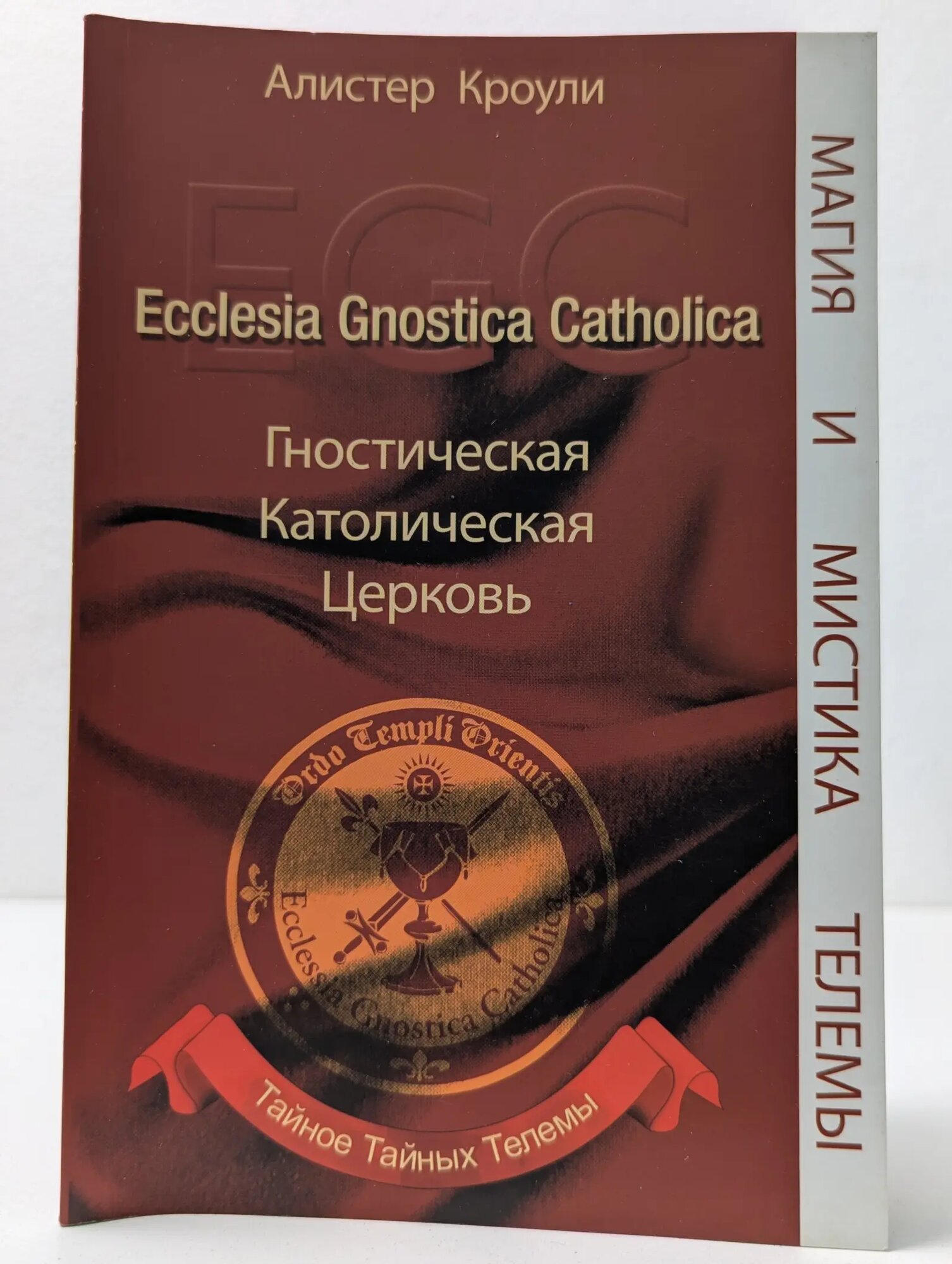 Магия и мистика Телемы. Ecclesia Gnostica Catholica. Гностическая Католическая Церковь Кроули Алистер 2008