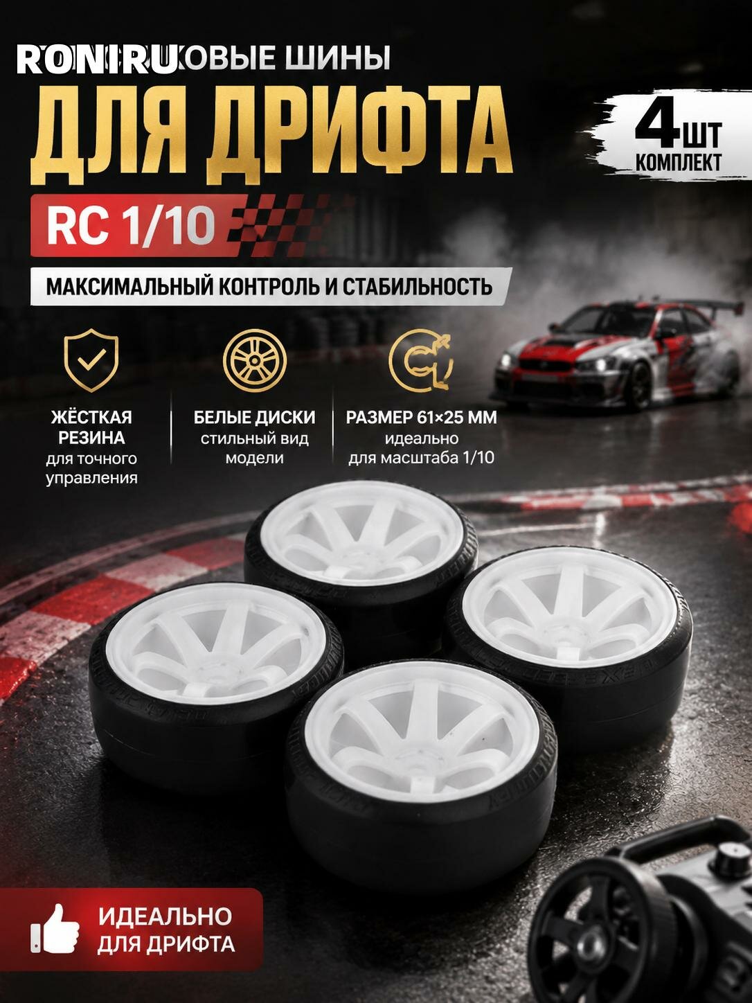 4Pe As пластиковые шины для дрифта 1/10, жесткие белые обода 61 х 25 мм комплект 4 для радиоуправляемого автомобиля