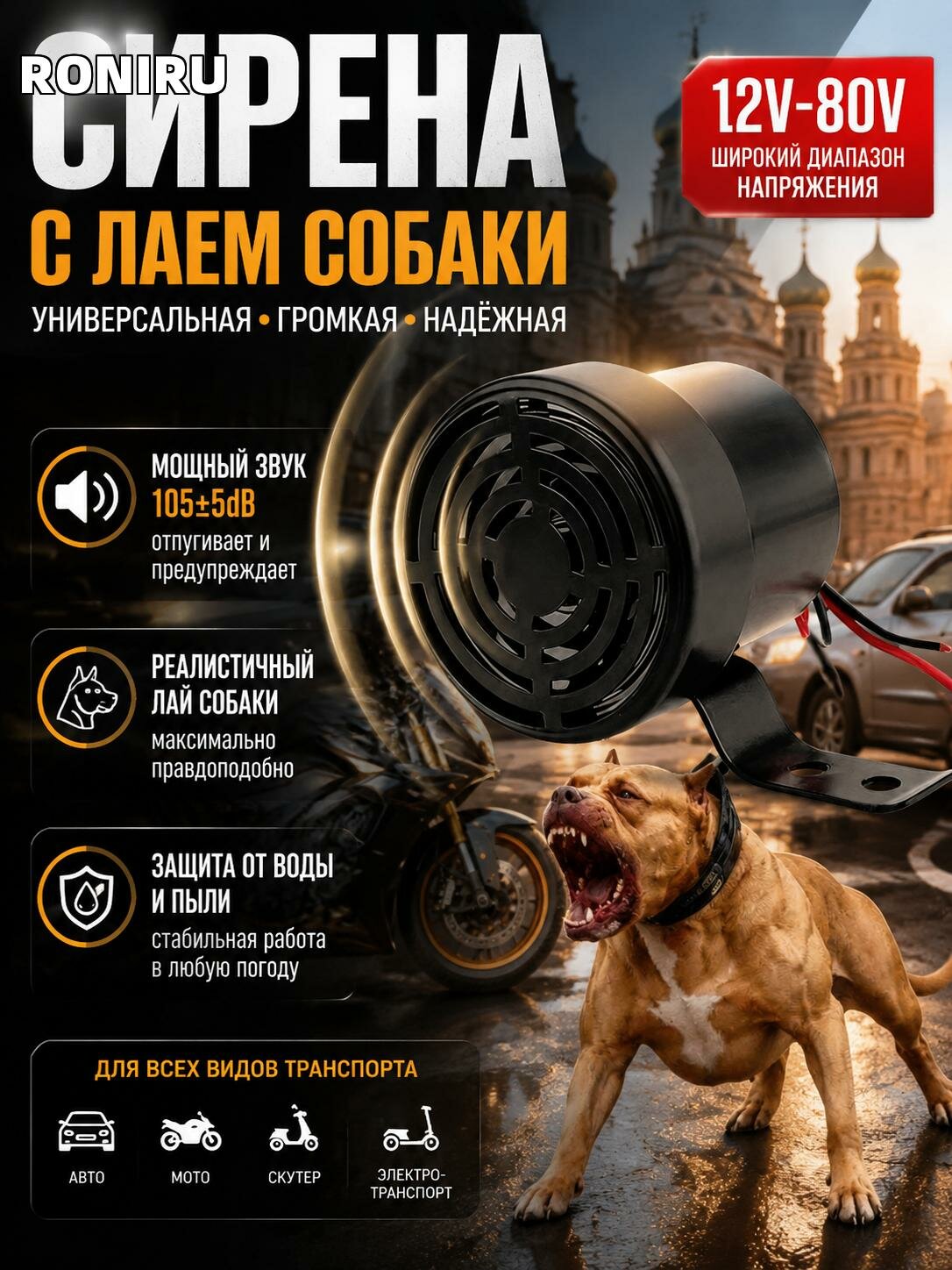 Универсальная сирена с реалистичным лаем собаки, громкий сигнал 12V-80V для авто, мото и электротранспорта, водозащита
