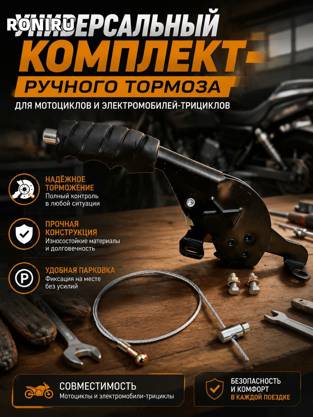 Универсальный комплект ручного тормоза для мотоциклов и электромобилей-трициклов, управление торможением и удобная парковка
