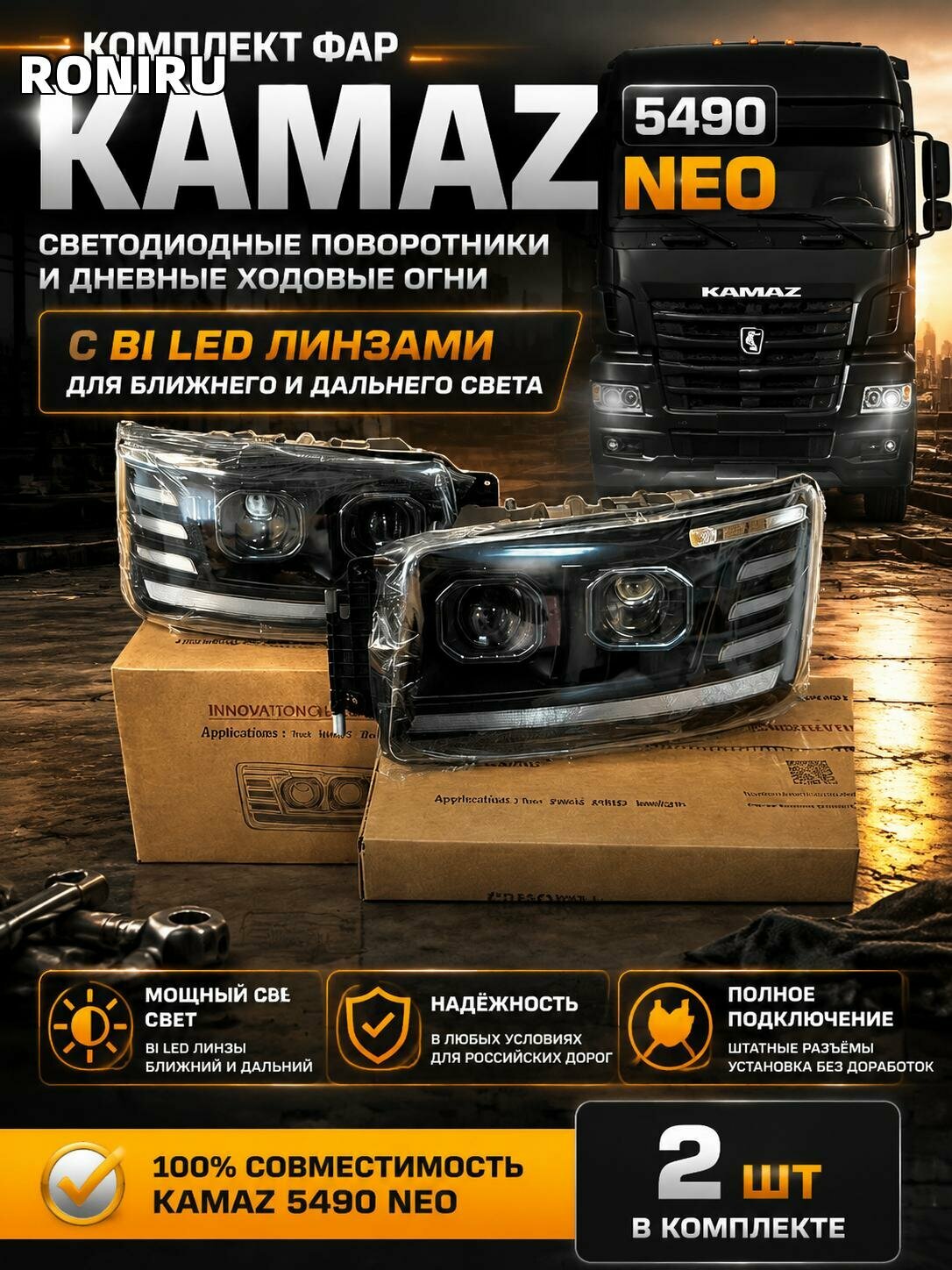 Комплект фар KAMAZ 5490 NEO, светодиодные поворотники и дневные ходовые огни с BI LED линзами для ближнего и дальнего света