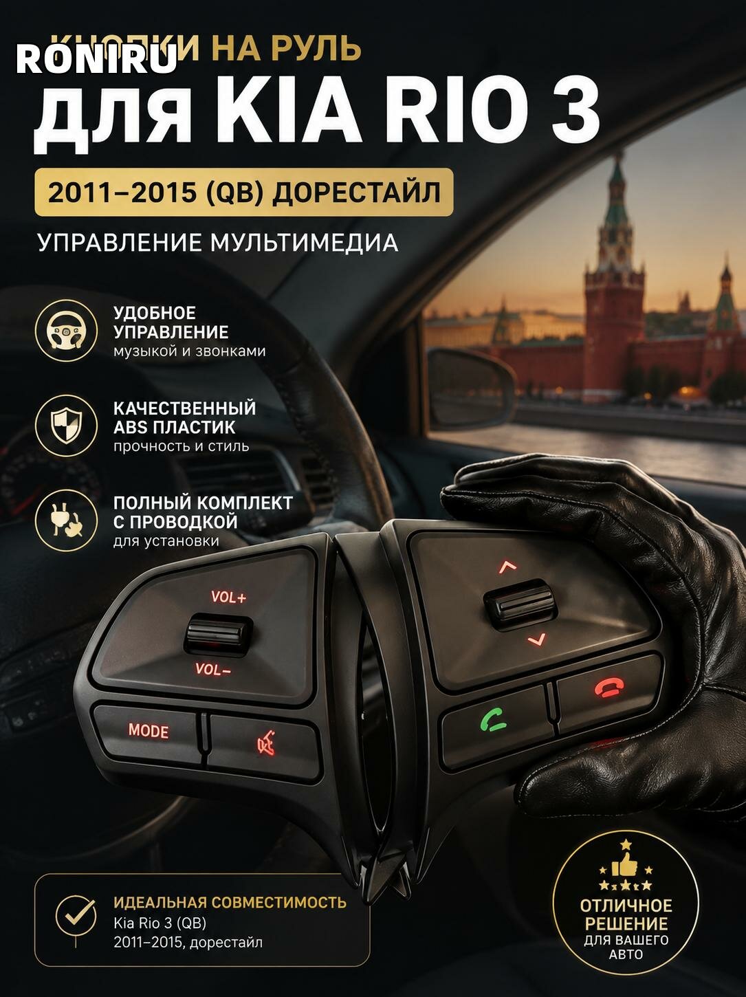 Кнопки на руль для Kia Rio 3 2011-2015 (QB) дорестайл, управление мультимедиа черный набор с проводкой ABS без функции подогрева