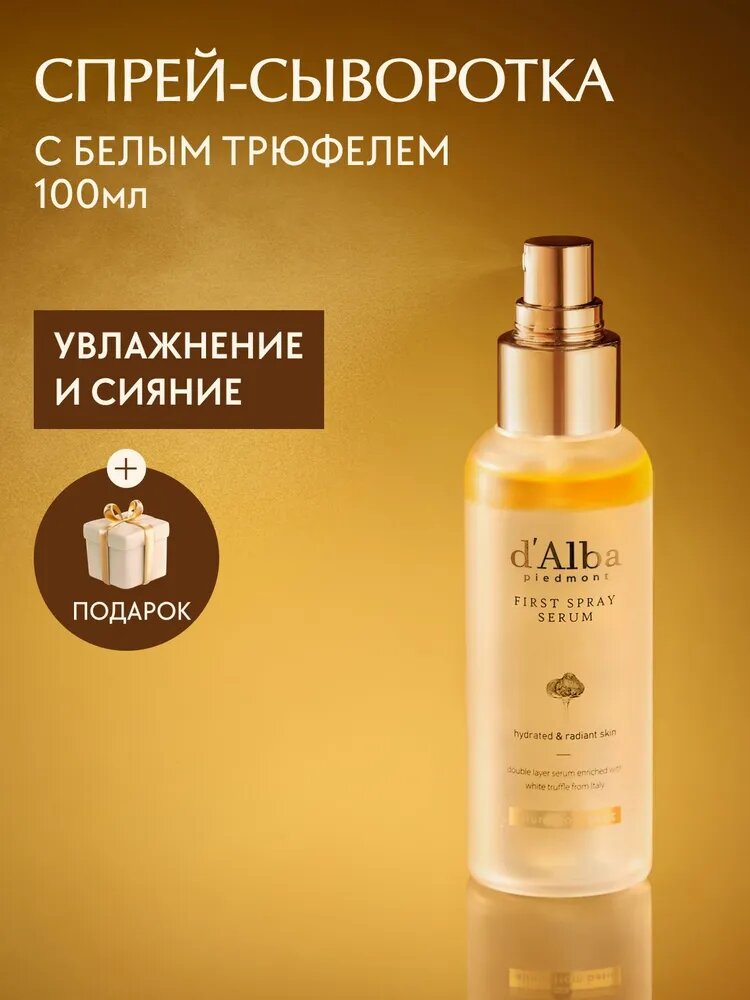 D'Alba Спрей-сыворотка мультифункциональная White Truffle First Spray Serum 100мл