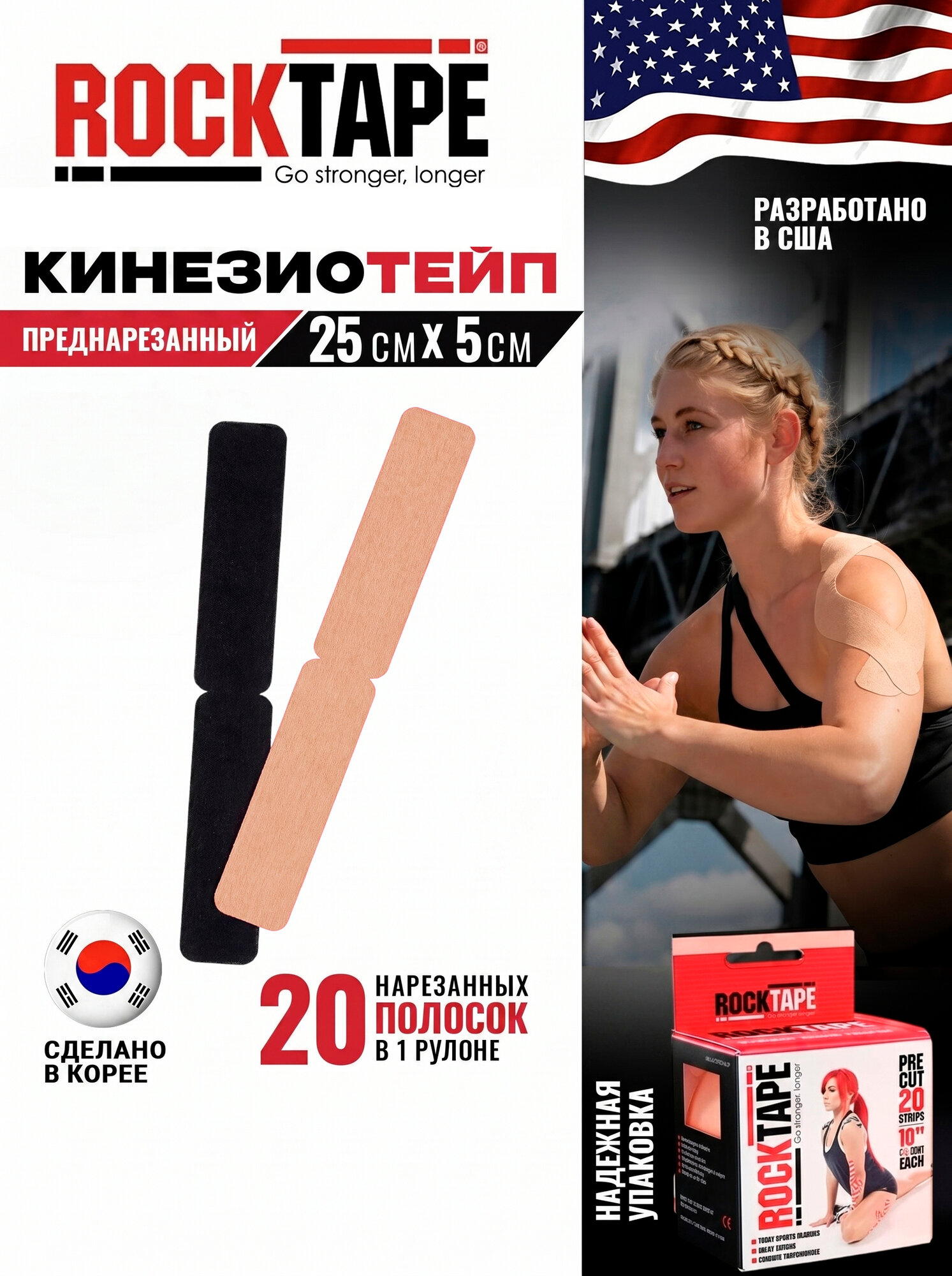 Кинезио тейп Rocktape pre-cut 5см х 25см (20 шт.), преднарезанный, бежевый