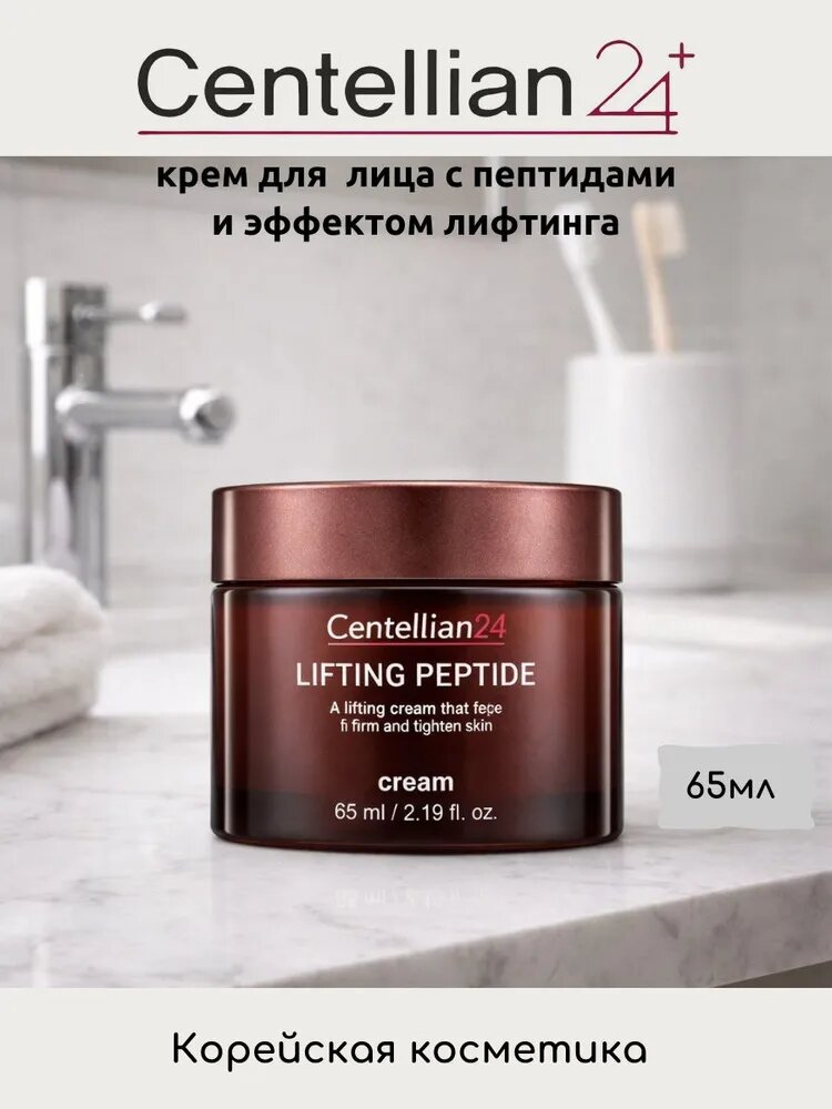 Centellian24 Крем для лица с пептидами и эффектом лифтинга - Lifting peptide cream, 65мл