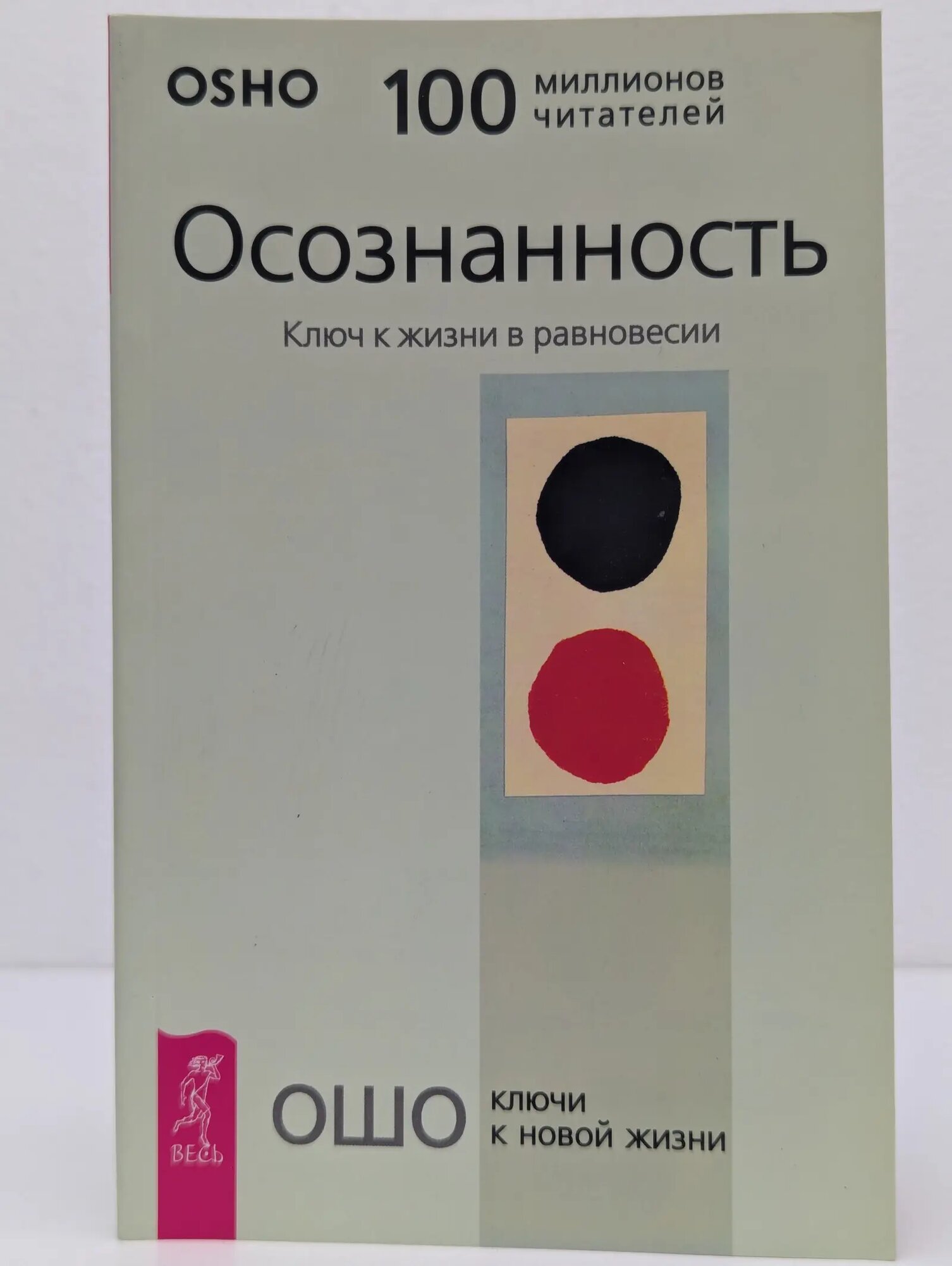 Ключи к новой жизни. Осознанность. Ключи к жизни в равновесии Ошо Раджниш 2013