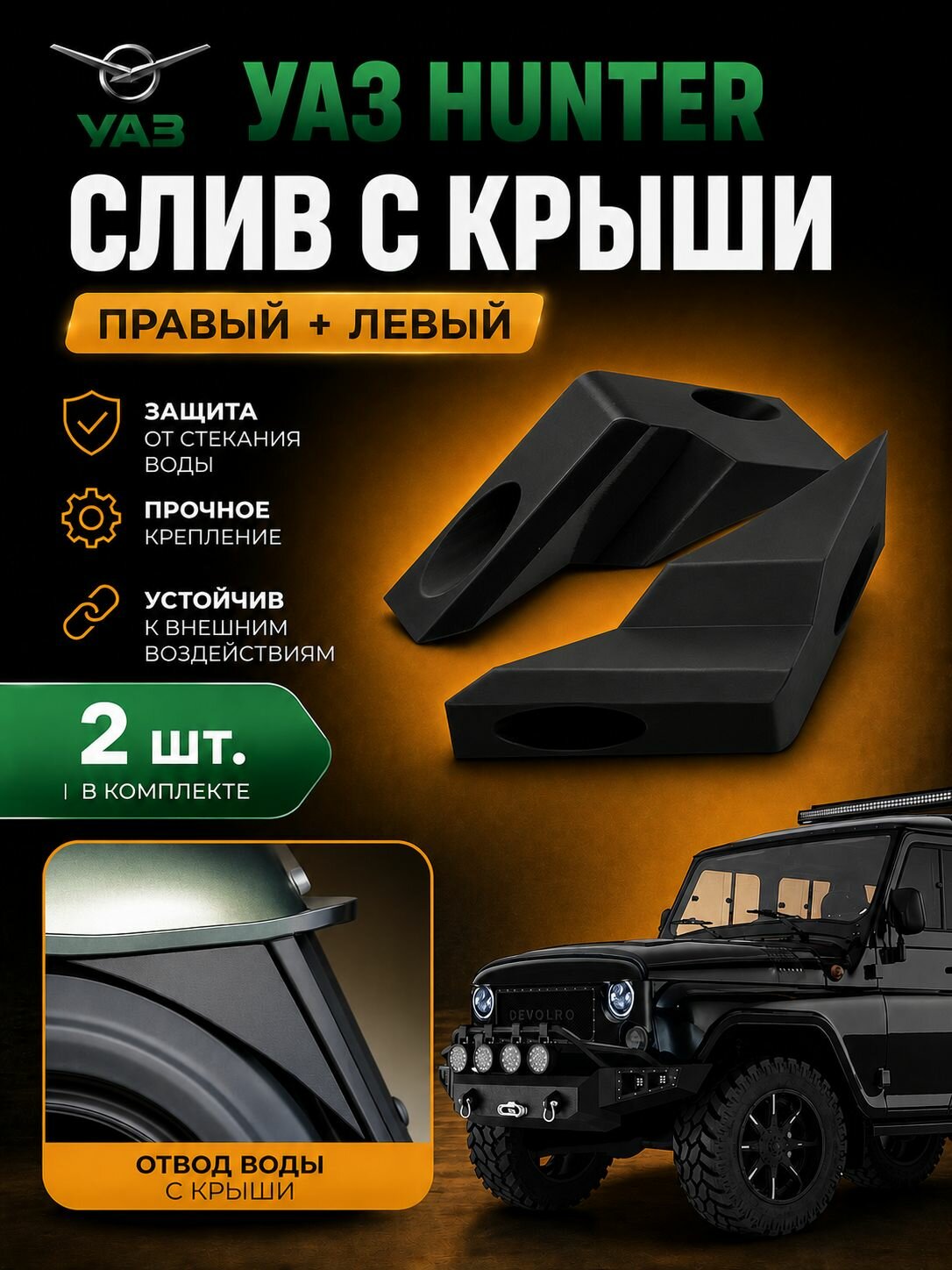Cлив с крыши (водоотвод, водосток, дренаж для крыши) УАЗ Хантер / UAZ Hunter