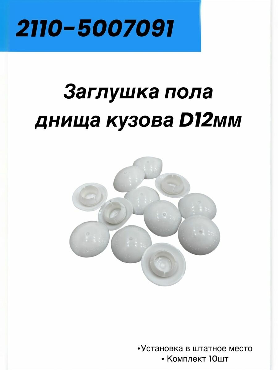 Заглушка пола кузова D12 (Арт.2110-5007091) Лада
