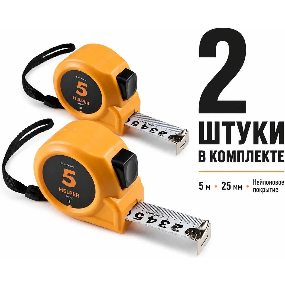 Рулетка INSTRUMAX с автостопом HELPER 5, 2шт, 5м, лента 25мм, нейлоновое покрытие IM0197_К2