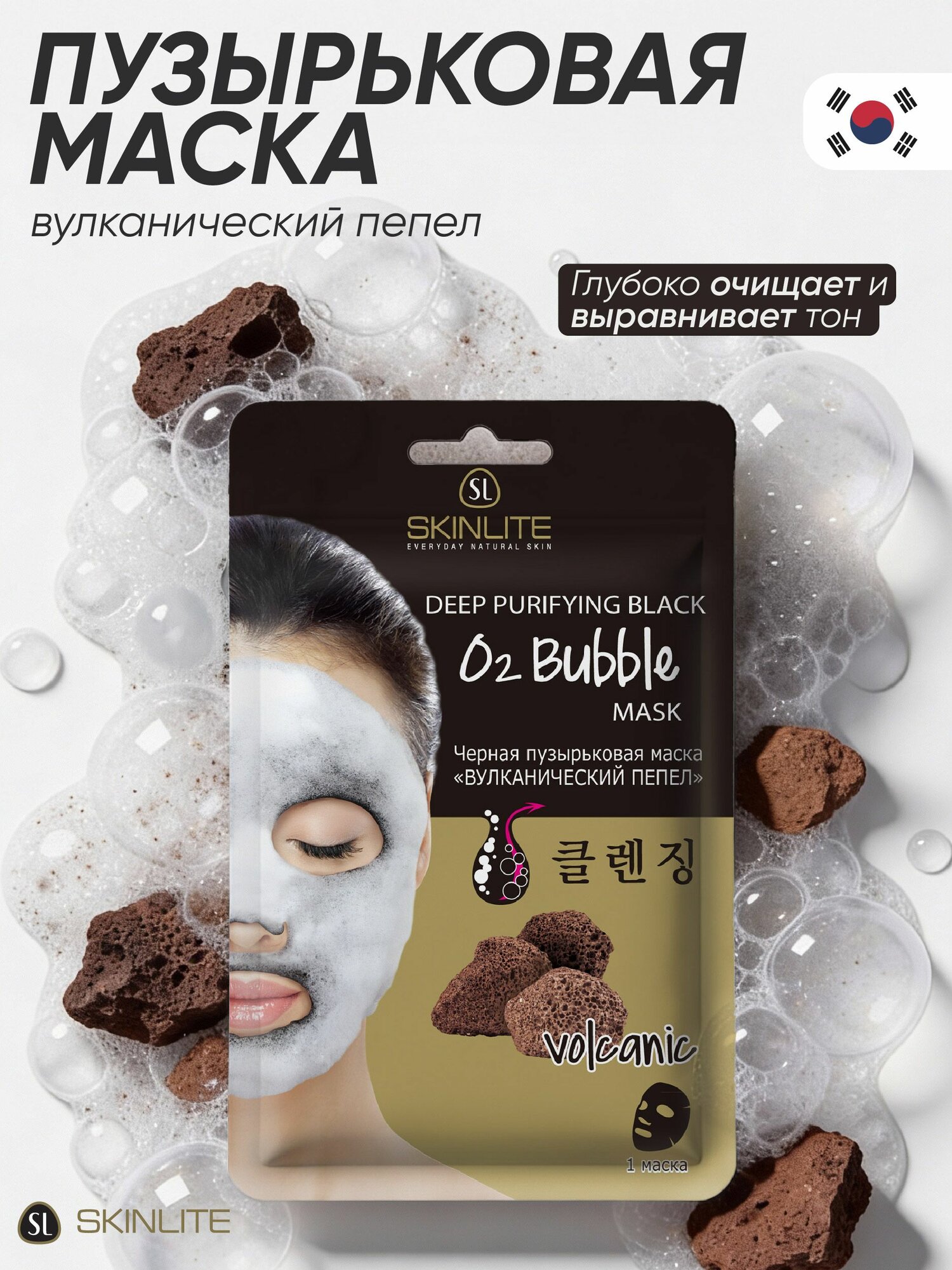 Skinlite Черная пузырьковая маска "вулканический пепел" на тканевой основе, сужение пор, выравнивание тона, освежение цвета лица, 1 маска