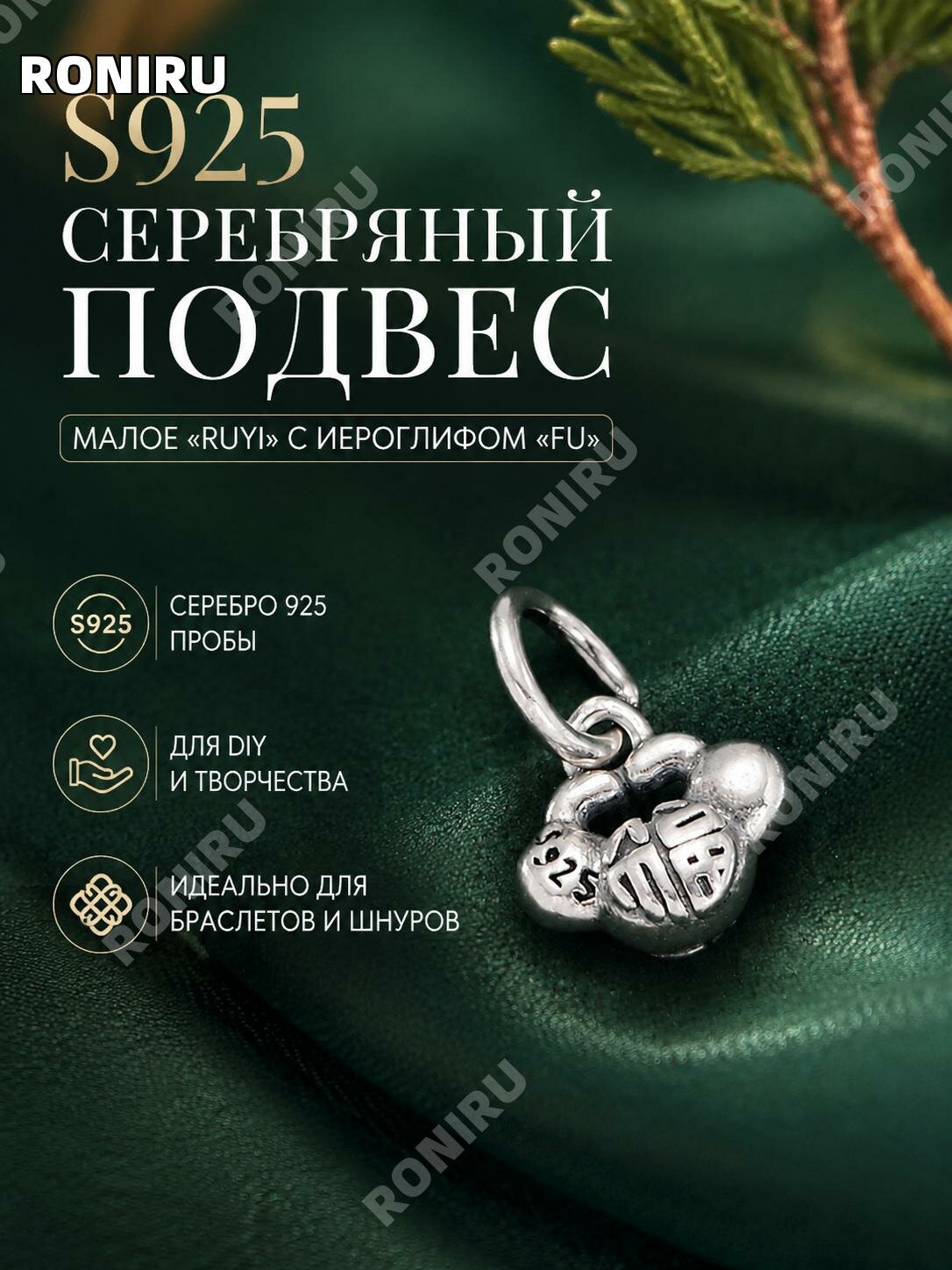 Подвеска для рукоделия S925 серебро, жуи с символом удачи для браслета